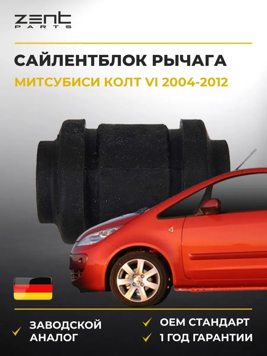 Сайлентблок переднего рычага Zentparts Z26015 Мицубиси Кольт VI Mitsubishi Colt VI 2004-2012