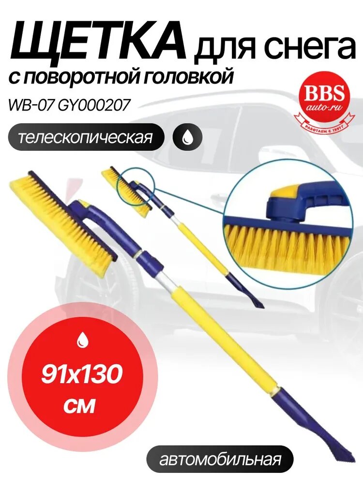 Goodyear WB-07 GY000207 Щетка для снега телескопическая с поворотной головкой 91-130 см