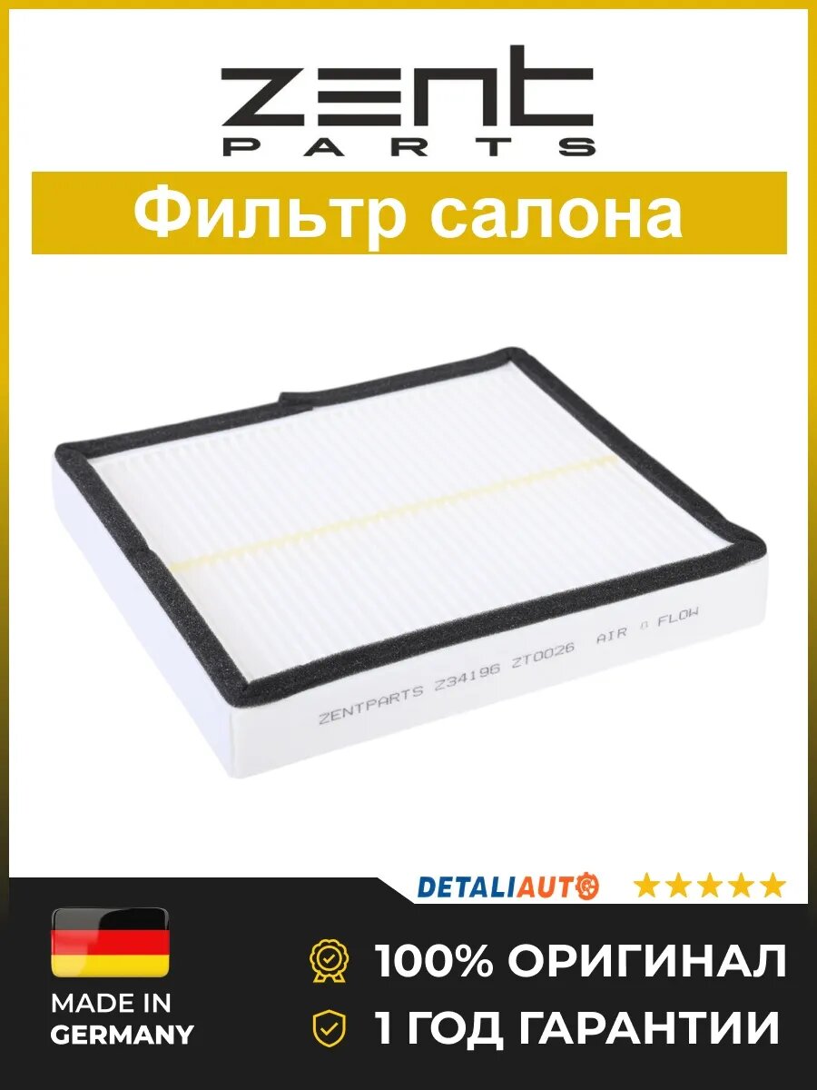 Фильтры салона Zentparts Z34196 Ровер 45 95 Rover 45 95