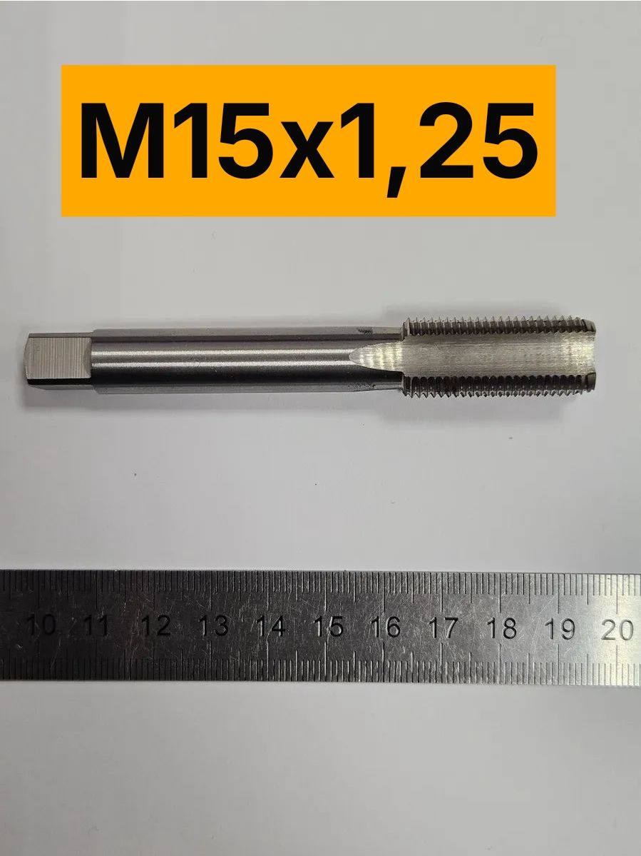 Метчик М15х1,25 машинно-ручной однопроходной для правой метрической резьбы
