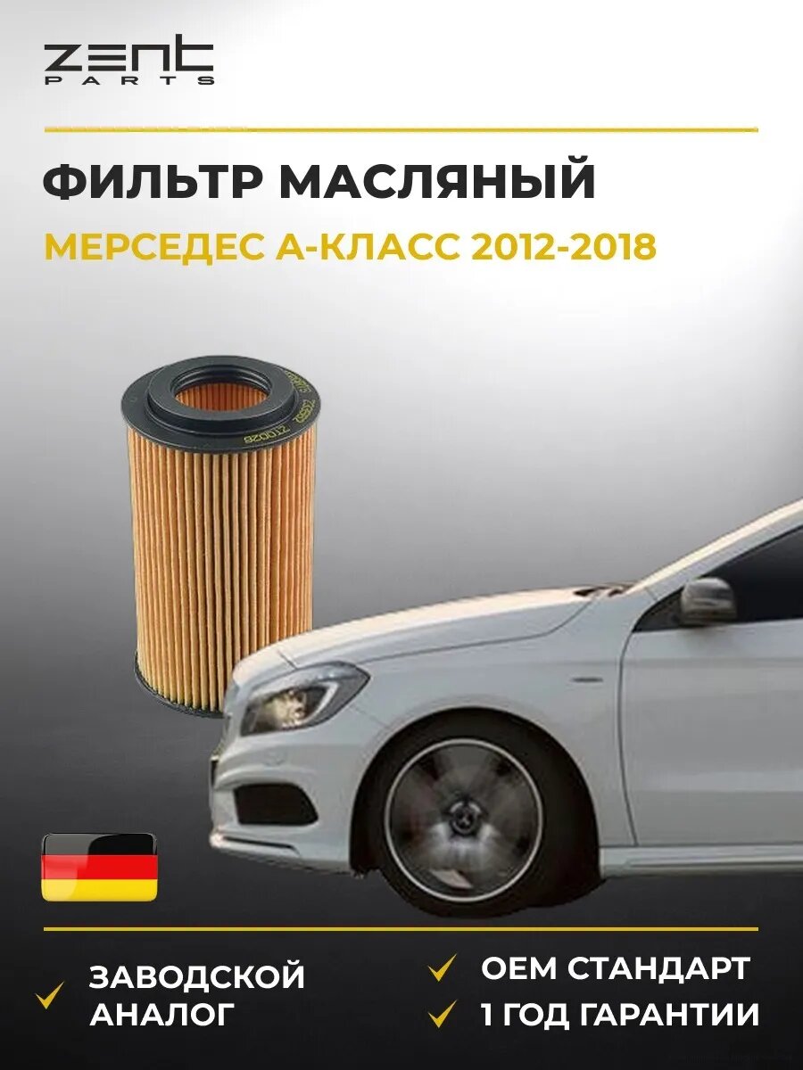 Фильтр масляный Zentparts Z33562 Мерседес-Бенц A-class Mercedes-Benz A-class W176 2012-2018