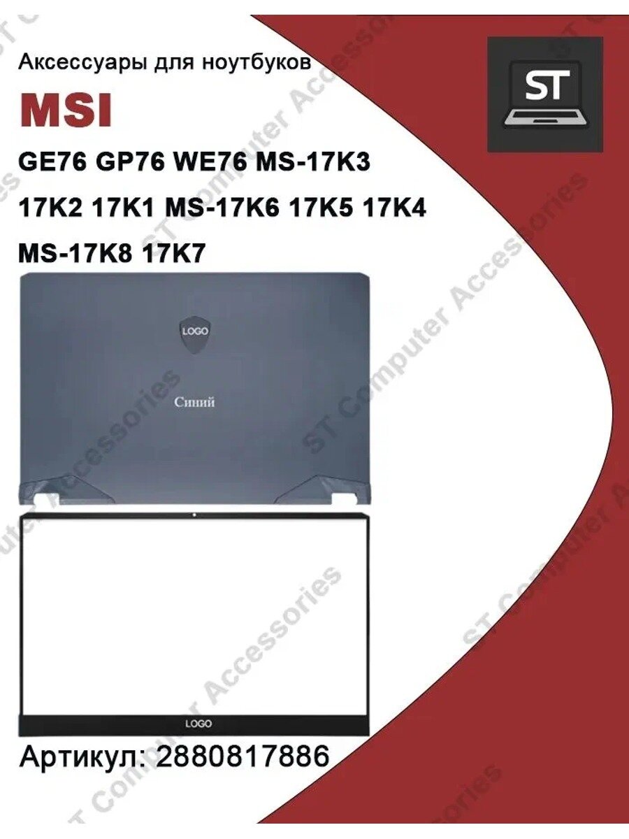 17.3 "LCD передняя рама и задняя крышка (петли) MSI GE76 GP76 WE76 MS-17K3 17K2 17K1 MS-17K6 17K5 17K4 MS-17K8 17K7