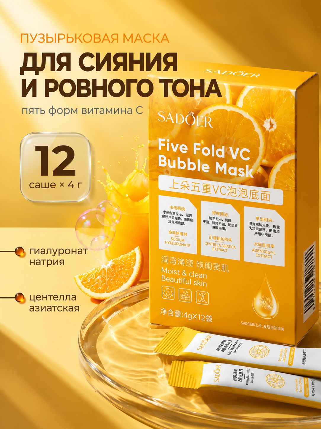 Маска для лица пузырьковая с витамином C SADOER, очищающая, кислородная, альгинатная, увлажняющая 12 стиков по 4 г