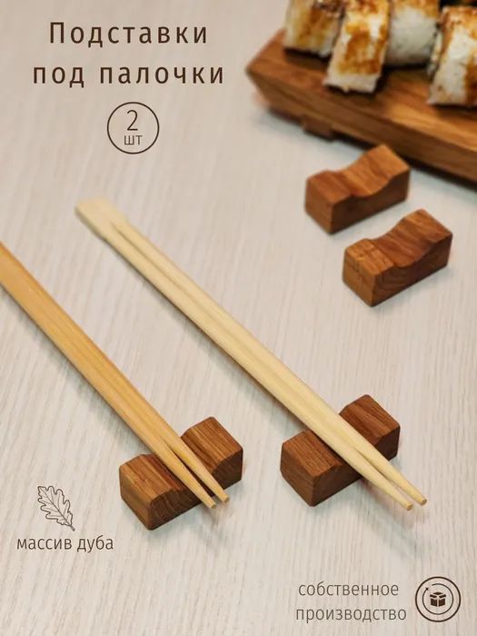 Подставки под палочки для еды хасиоки, суши, ролов, кухни набор 2 шт.