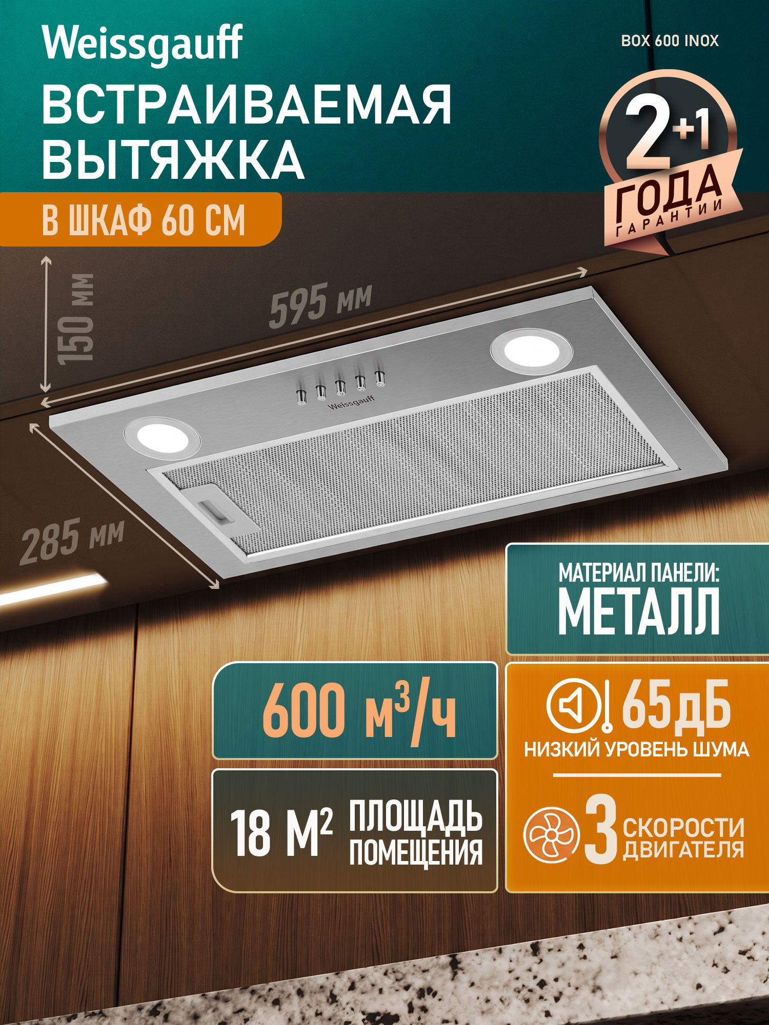 Вытяжка кухонная встраиваемая Weissgauff BOX 600 Inox, Производительность 600 м3/ч, 3 скорости, Низкий уровень шума