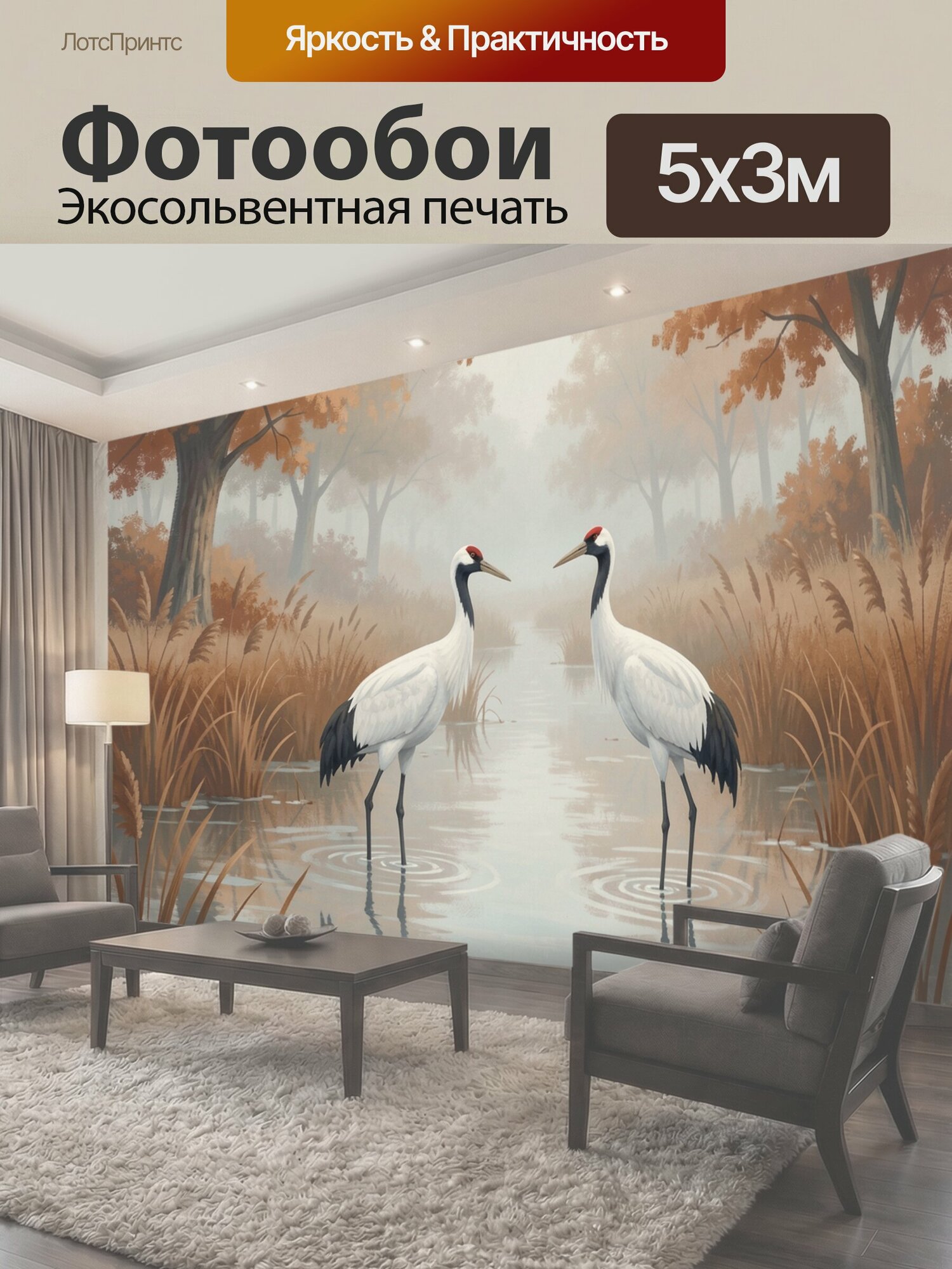 Фотообои "Два журавля в осеннем лесу. Пара белых птиц с красными макушками стоит у тихой воды среди камышей, отражаясь в зеркальной глади." 500x300 см. экосольвентная печать