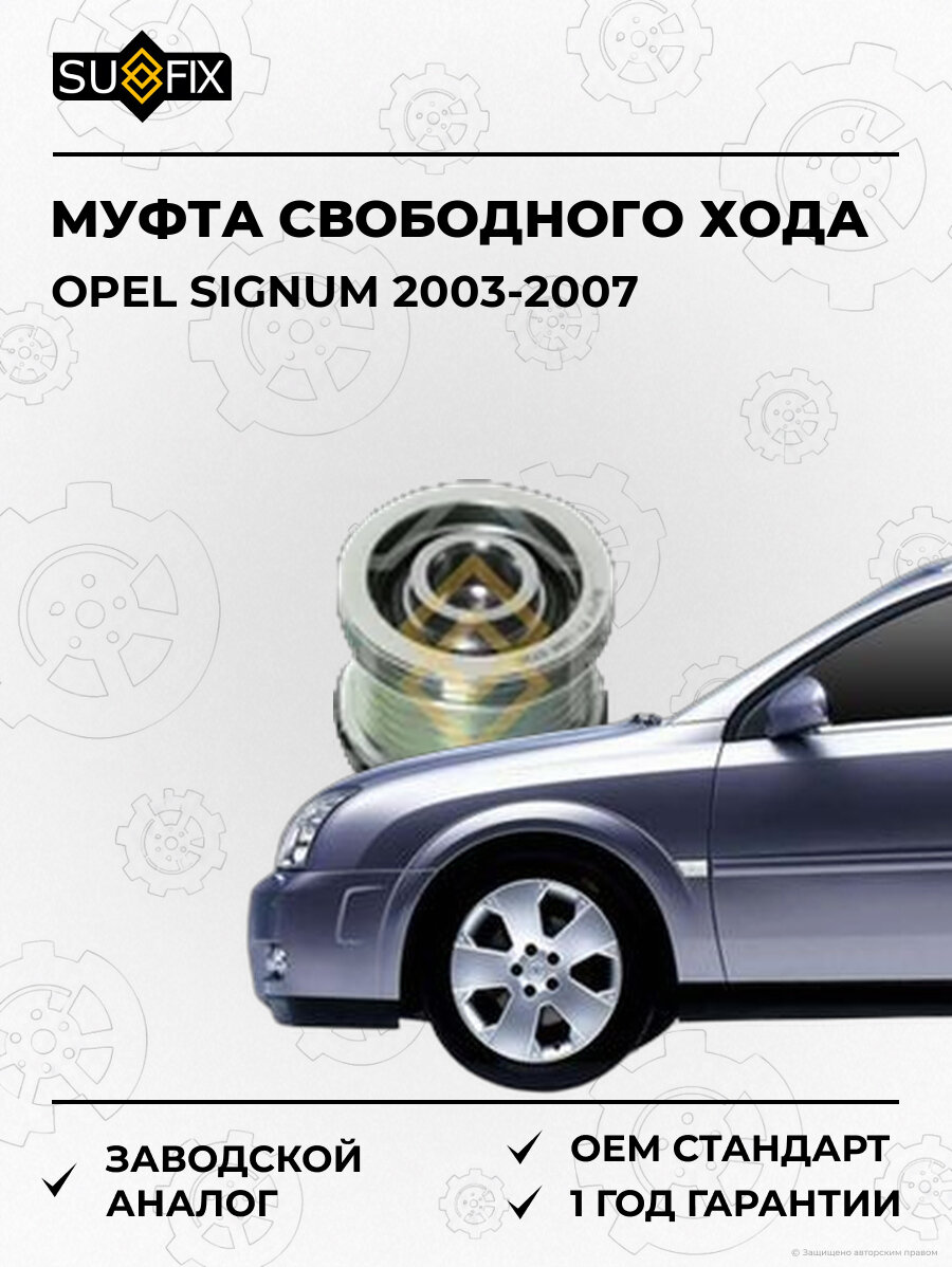 Муфта свободного хода SUFIX FP1048 Опель Сигнум OPEL SIGNUM 2003-2007