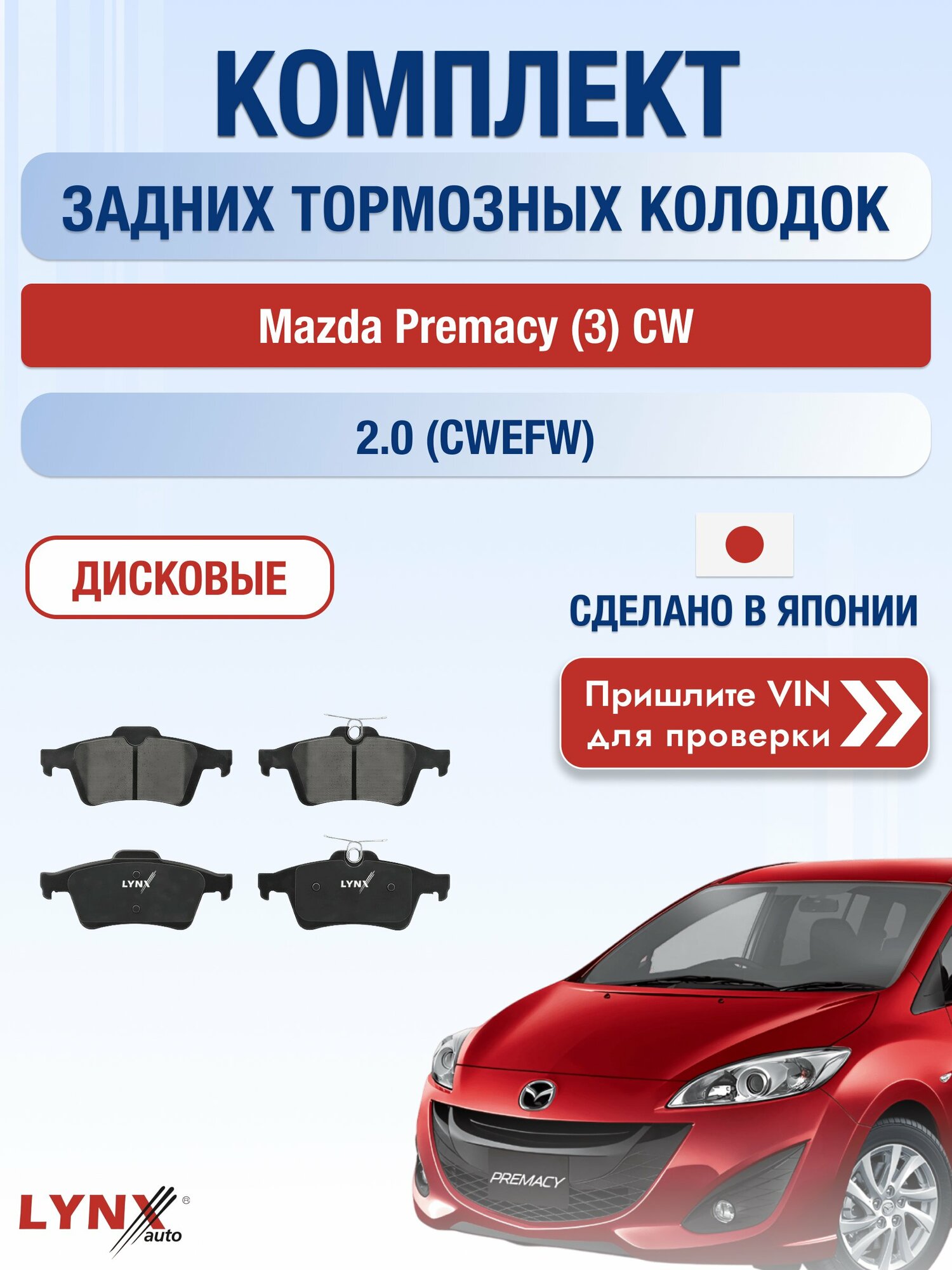Комплект задних колодок на Mazda Premacy (3) CW 2.0 (CWEFW) (LF-ZB) / 2010-2018 / Мазда Примаси ВD-5901