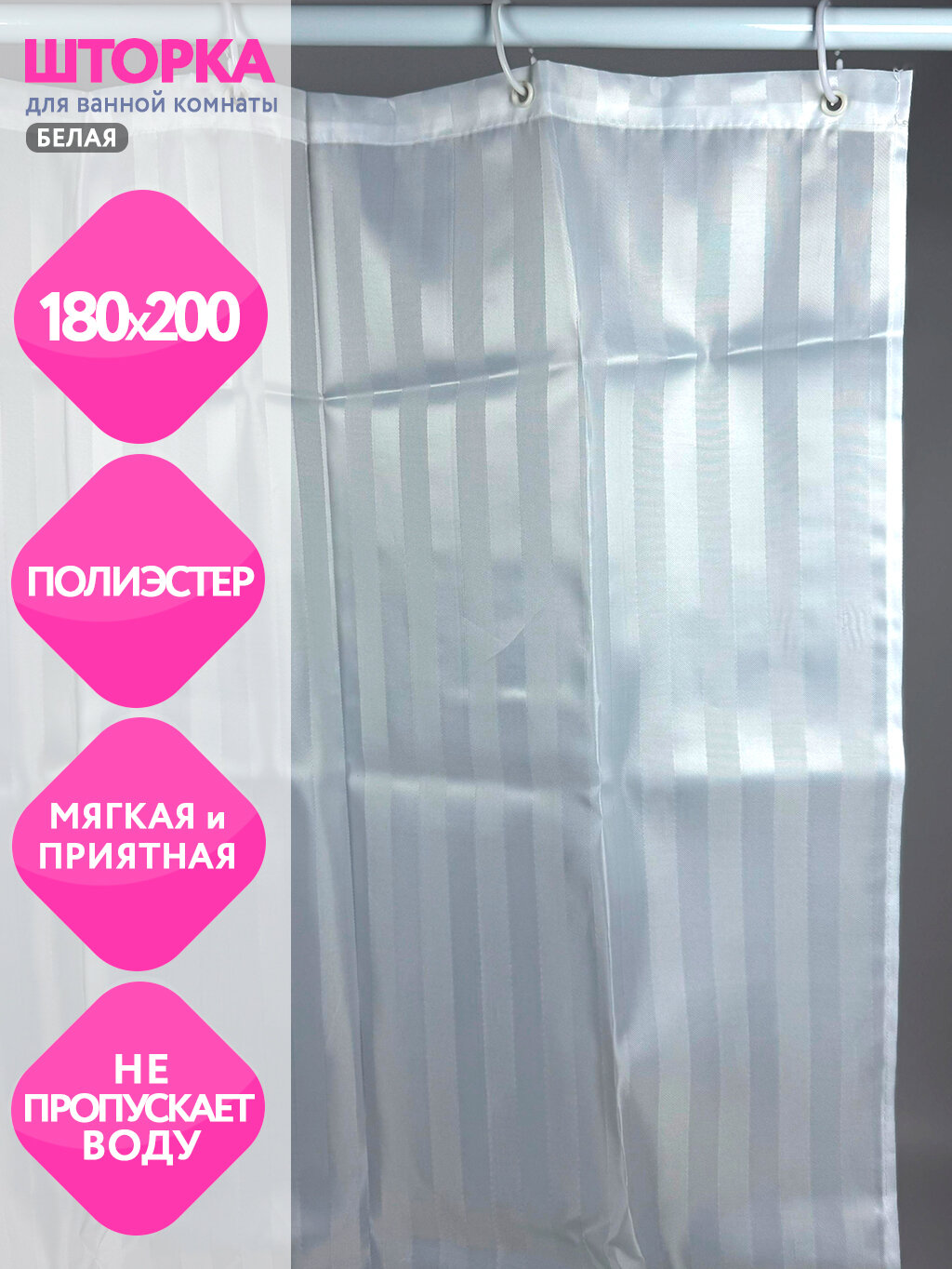 Штора для ванной 200x180 см тканевая вертикальная полоска белый