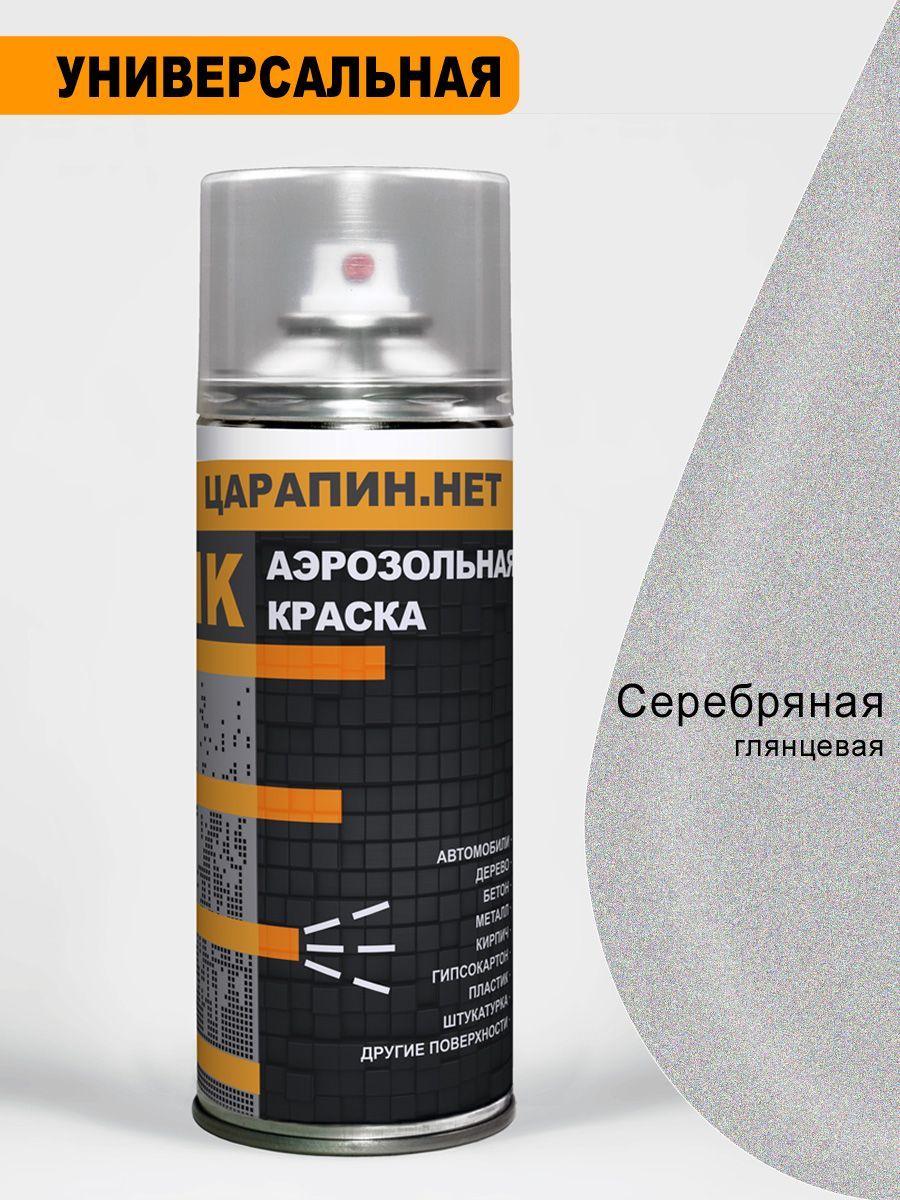 Краска аэрозольная баллончик для универсальных работ Ссеребро