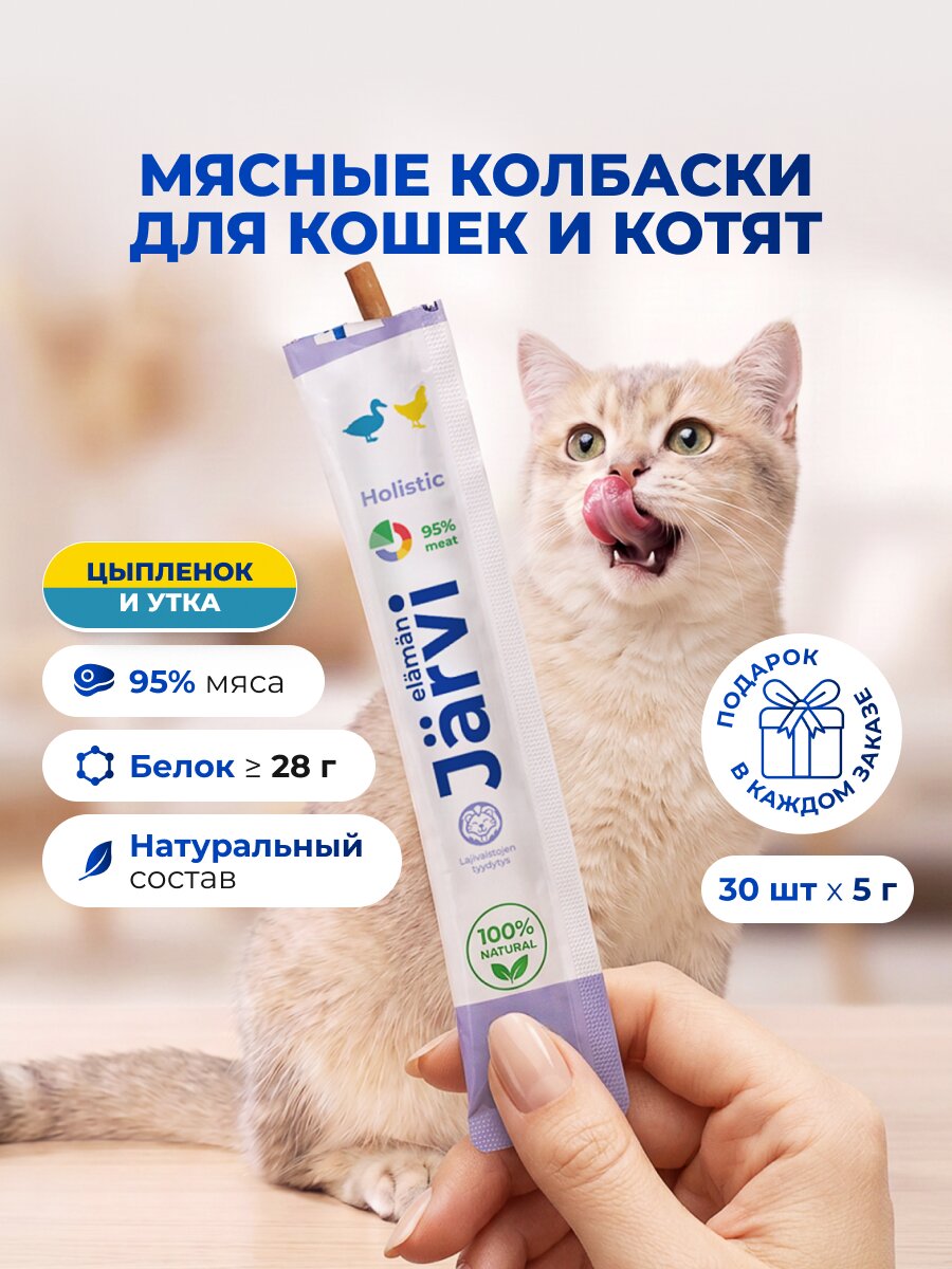 Лакомства Jarvi для кошек и котят "Мясные колбаски" с цыпленком и уткой, 30 шт.
