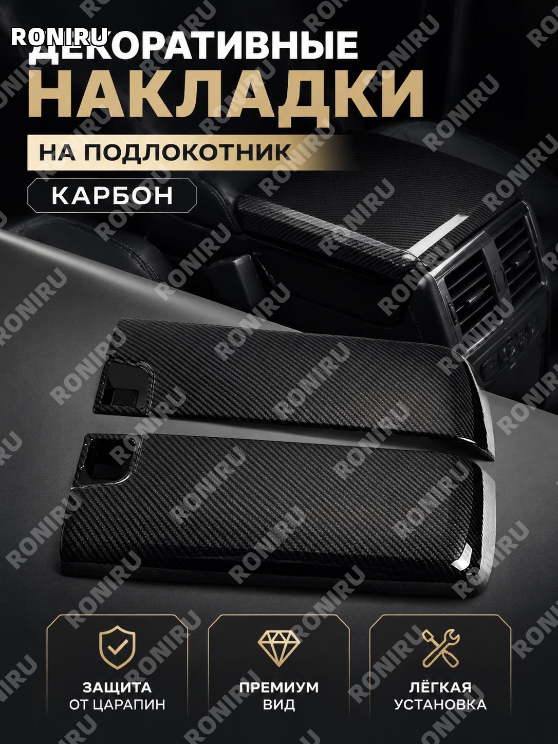 Наклейка декор для подлокотника карбон текстура, вставка на ящик подлокотника ABS пластик авто интерьер аксессуар