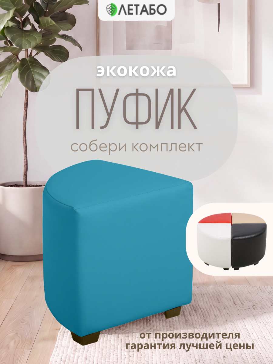 Пуф Треугольный Кеми, экокожа бирюзовый, 40*40*38 см