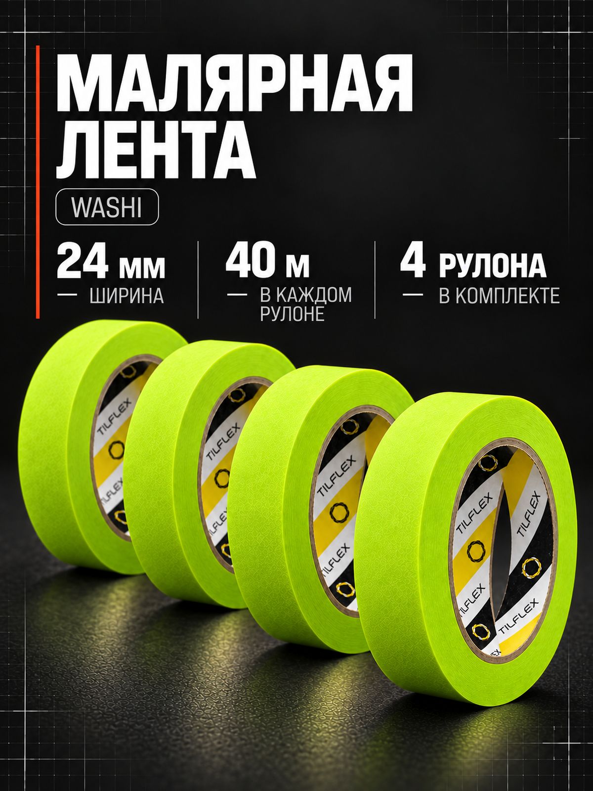 Скотч малярный TILFLEX 24 мм, 4 рулона по 40 м, высокотемпературный до 100 градусов, рисовая бумага