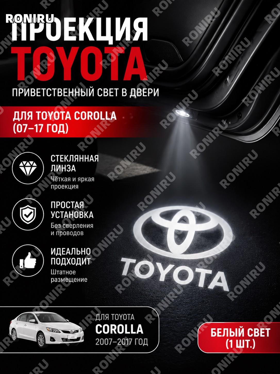 Проектор двери Toyota Corolla 07-17 белый логотип, стеклянный, для двери, декоративная подсветка с проекцией знака