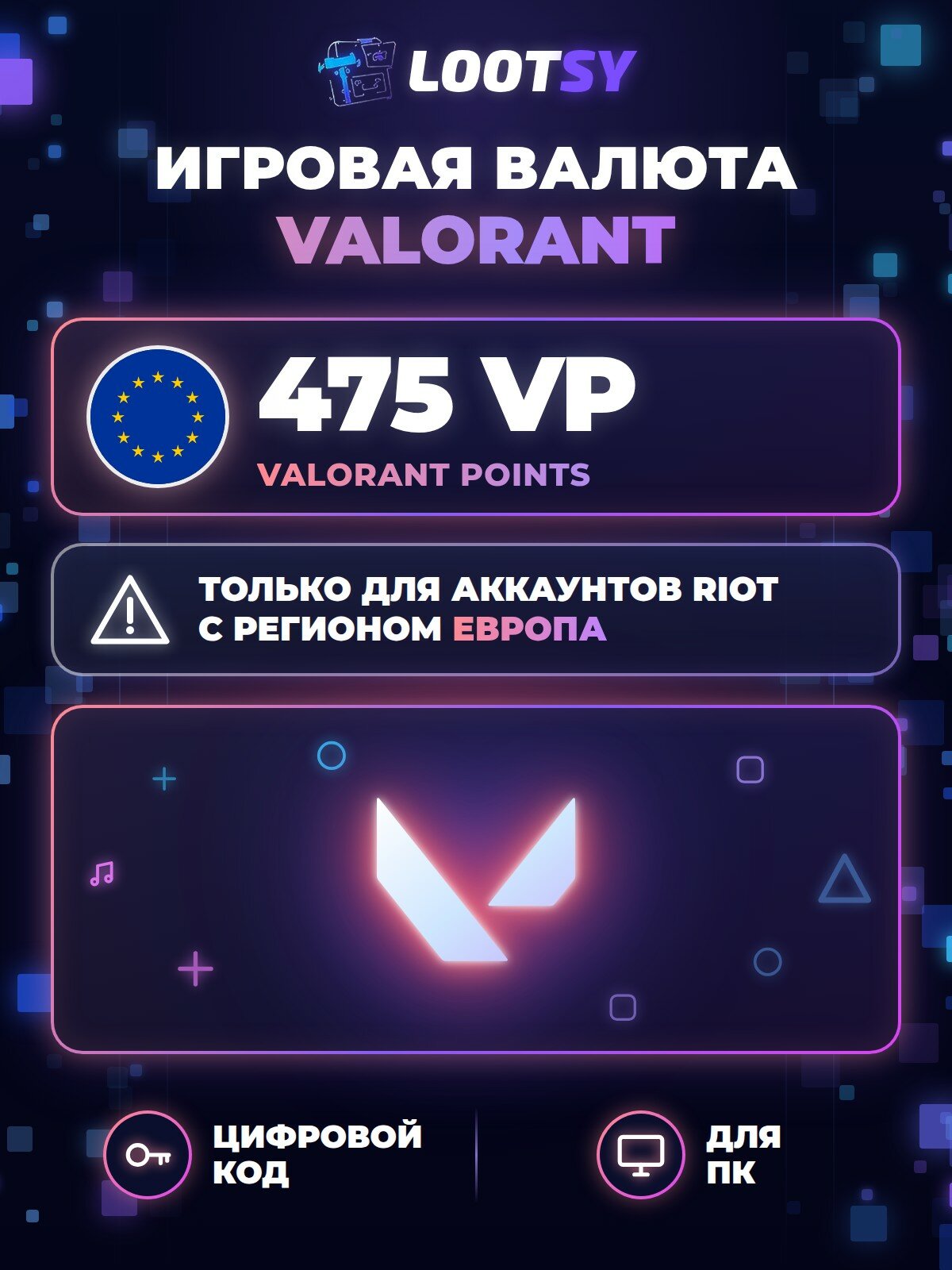Valorant Points 475 VP (Европа) — код пополнения VALORANT для аккаунта Riot