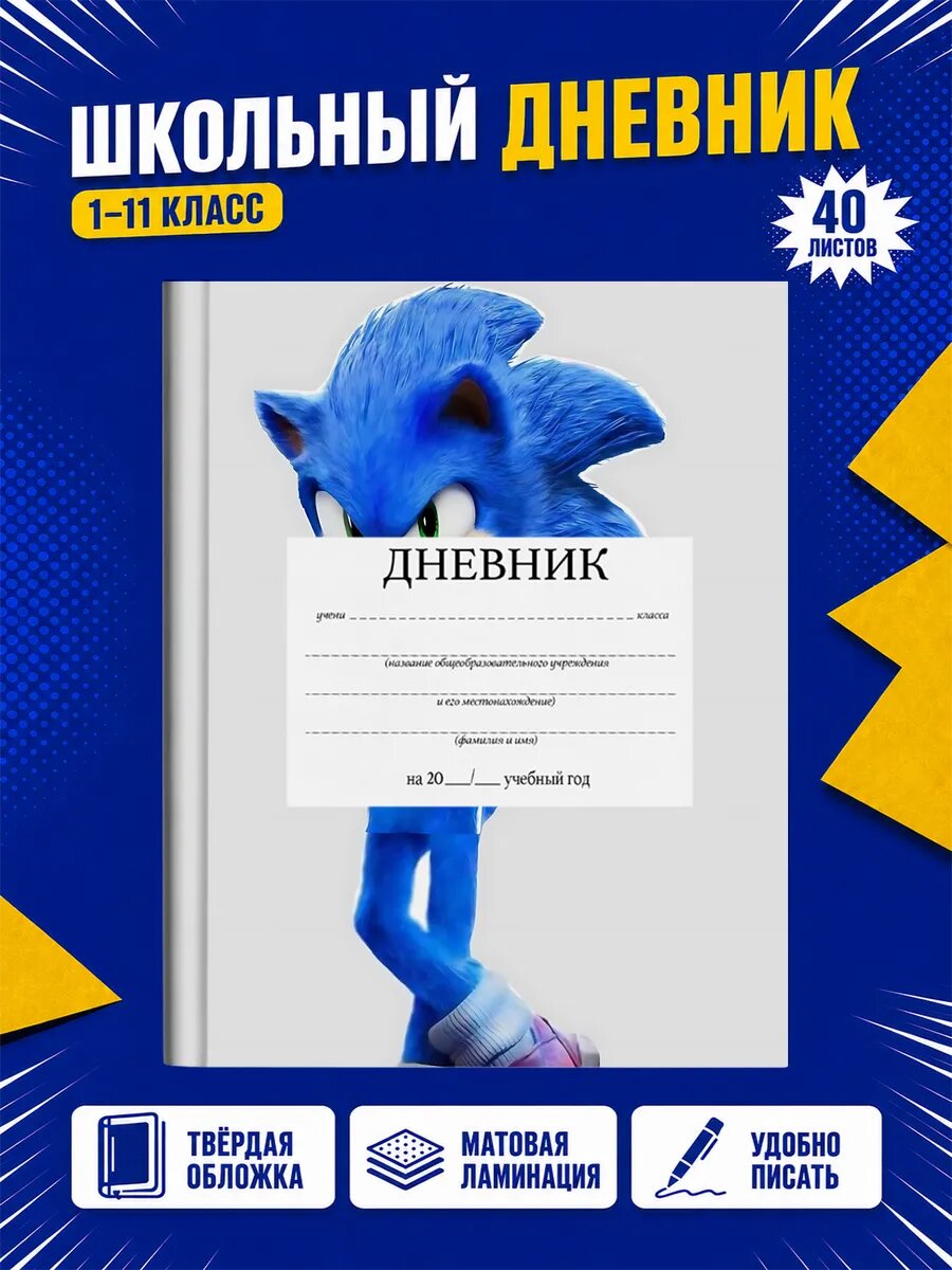 Школьный дневник Соник