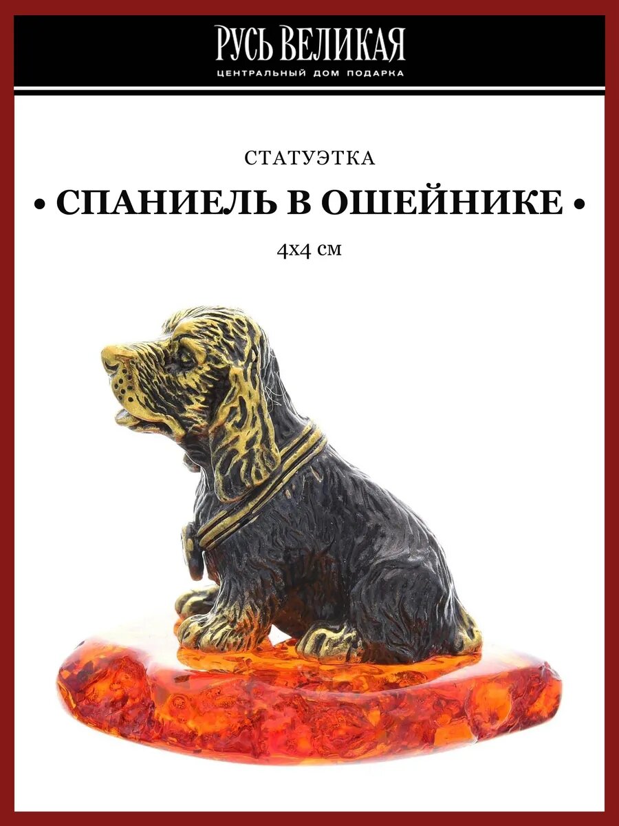 Статуэтка с янтарем "Спаниель в ошейнике"