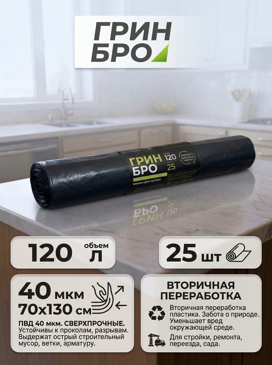 Мешки для мусора Грин Бро 120 л, 25 шт, ПВД, 40 мкм, прочные, 70*110 см размер мешка