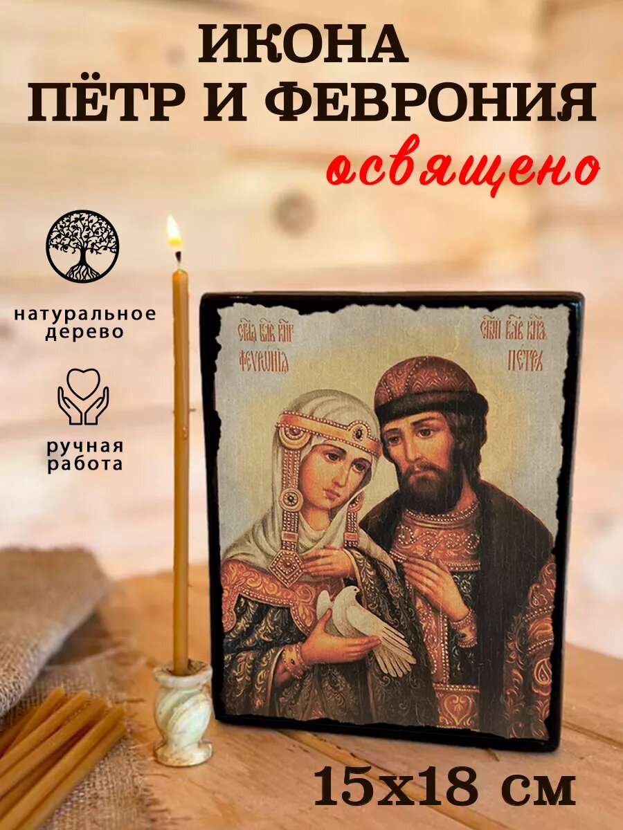 Икона Петр и Феврония, на дереве, 15×18 см, освящённая, ручная работа