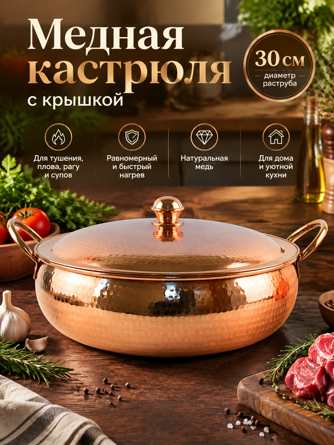 Медная кастрюля с крышкой 30 см, две ручки, для тушения, плова и рагу, подходит для дома