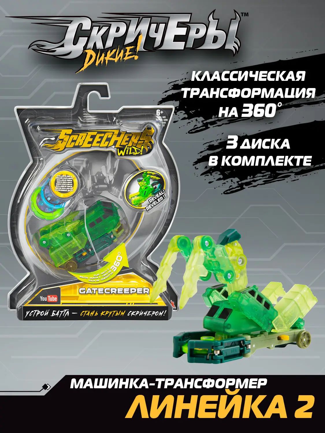 Дикие Скричеры. Машинка - трансформер Гейткрипер Screechers Wild