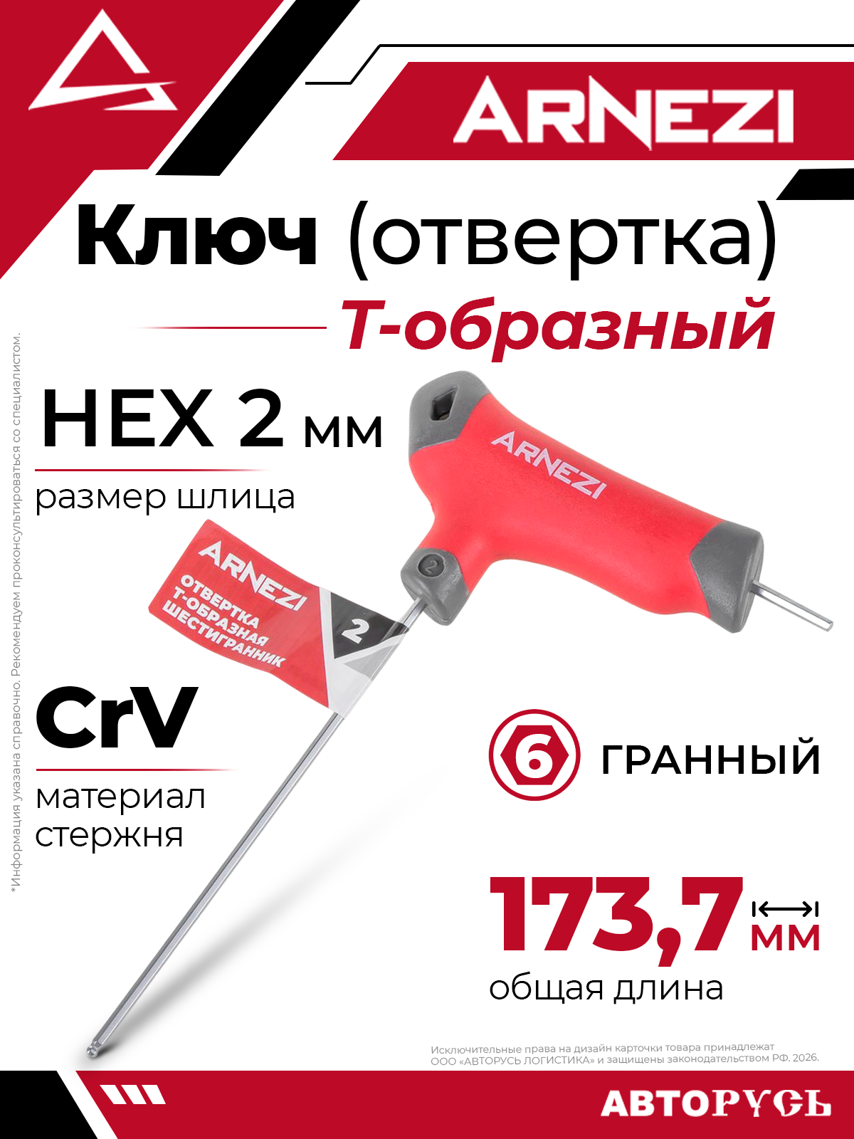 Ключ (отвертка) Т-образный шестигранный HEX 2мм ARNEZI R2060001