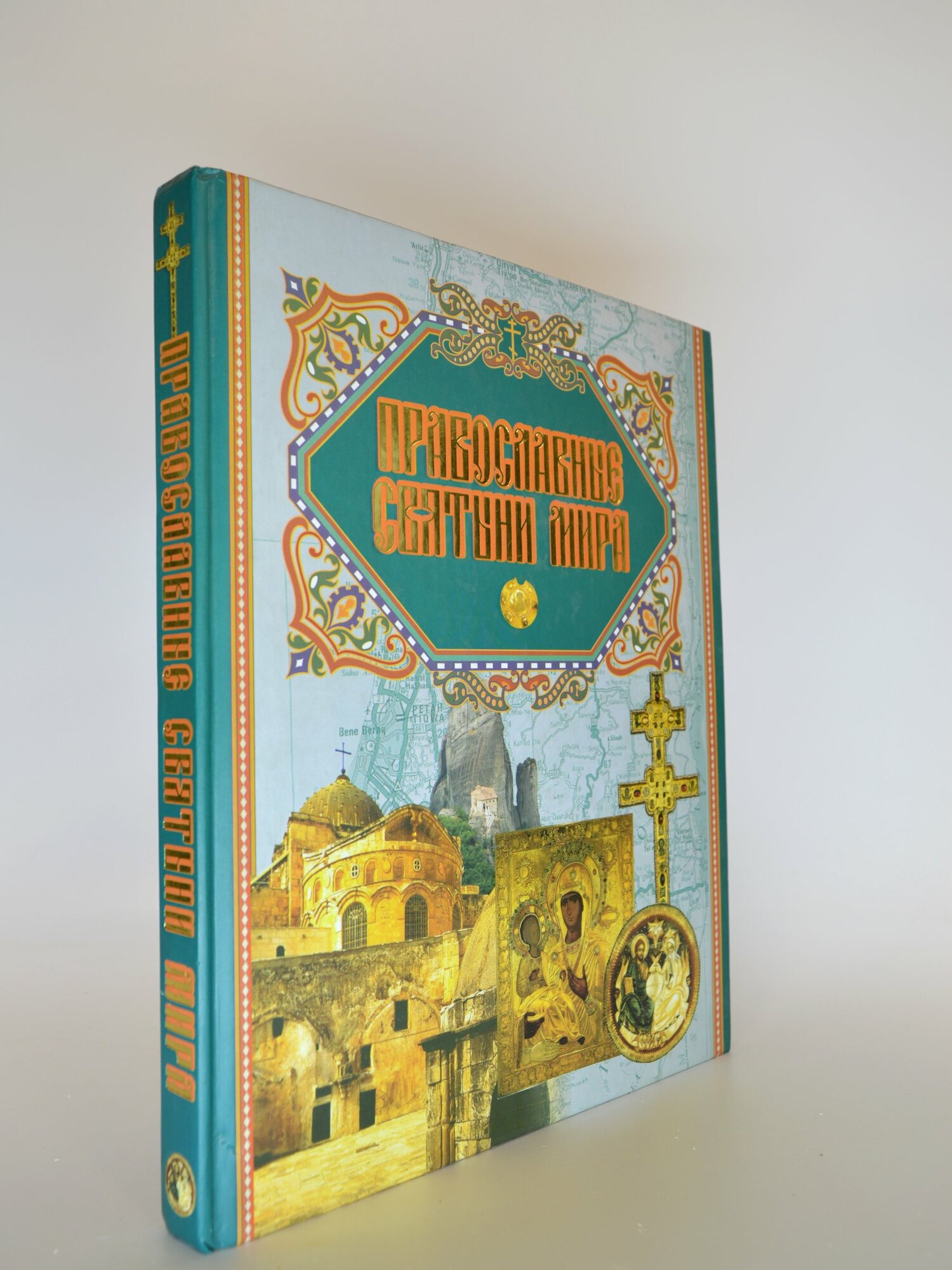 Православные святыни мира. Сборник. Букинистическая книга в отличном состоянии.