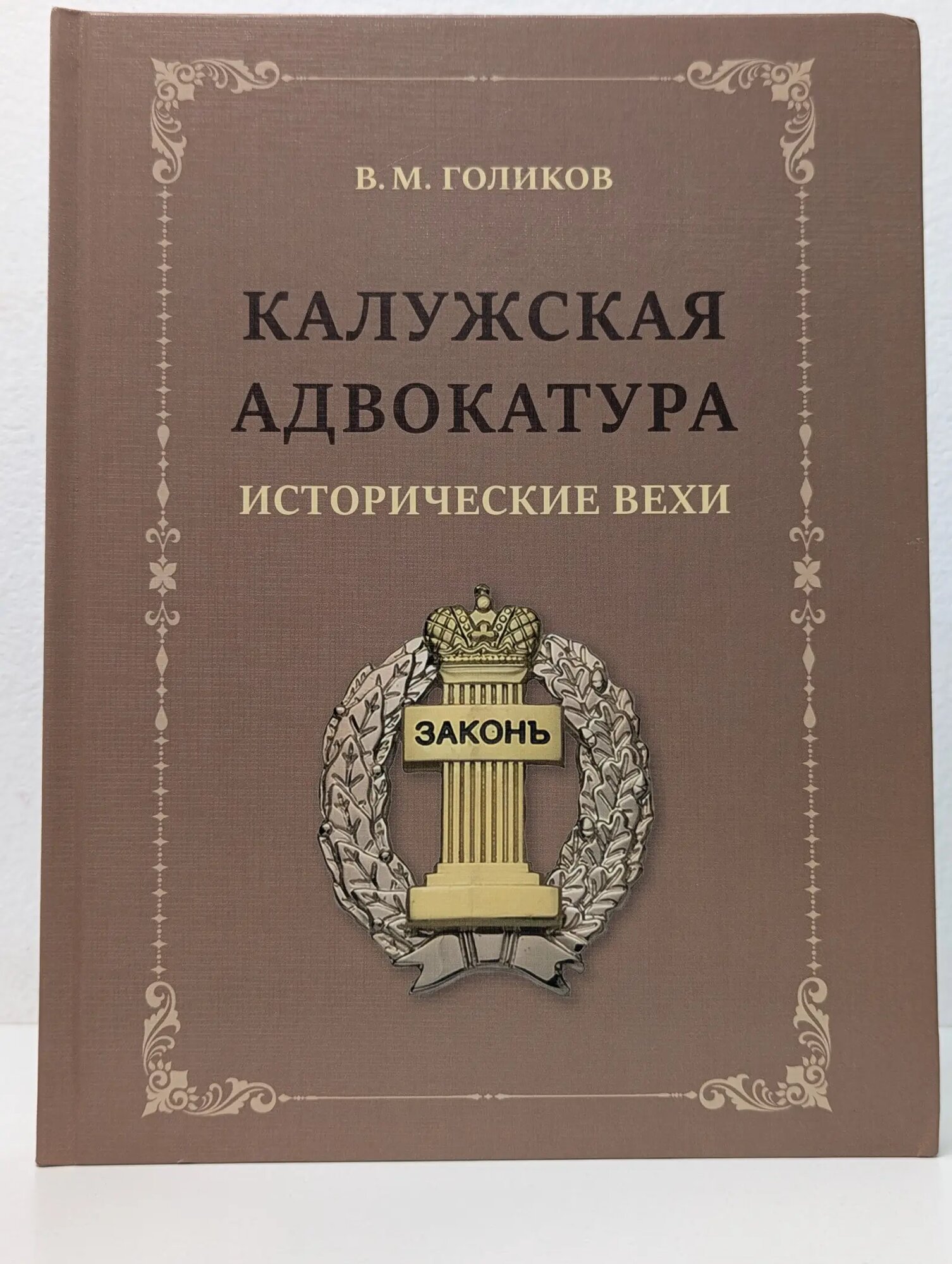 Калужская адвокатура. Исторические вехи Голиков Вячеслав Михайлович 2026