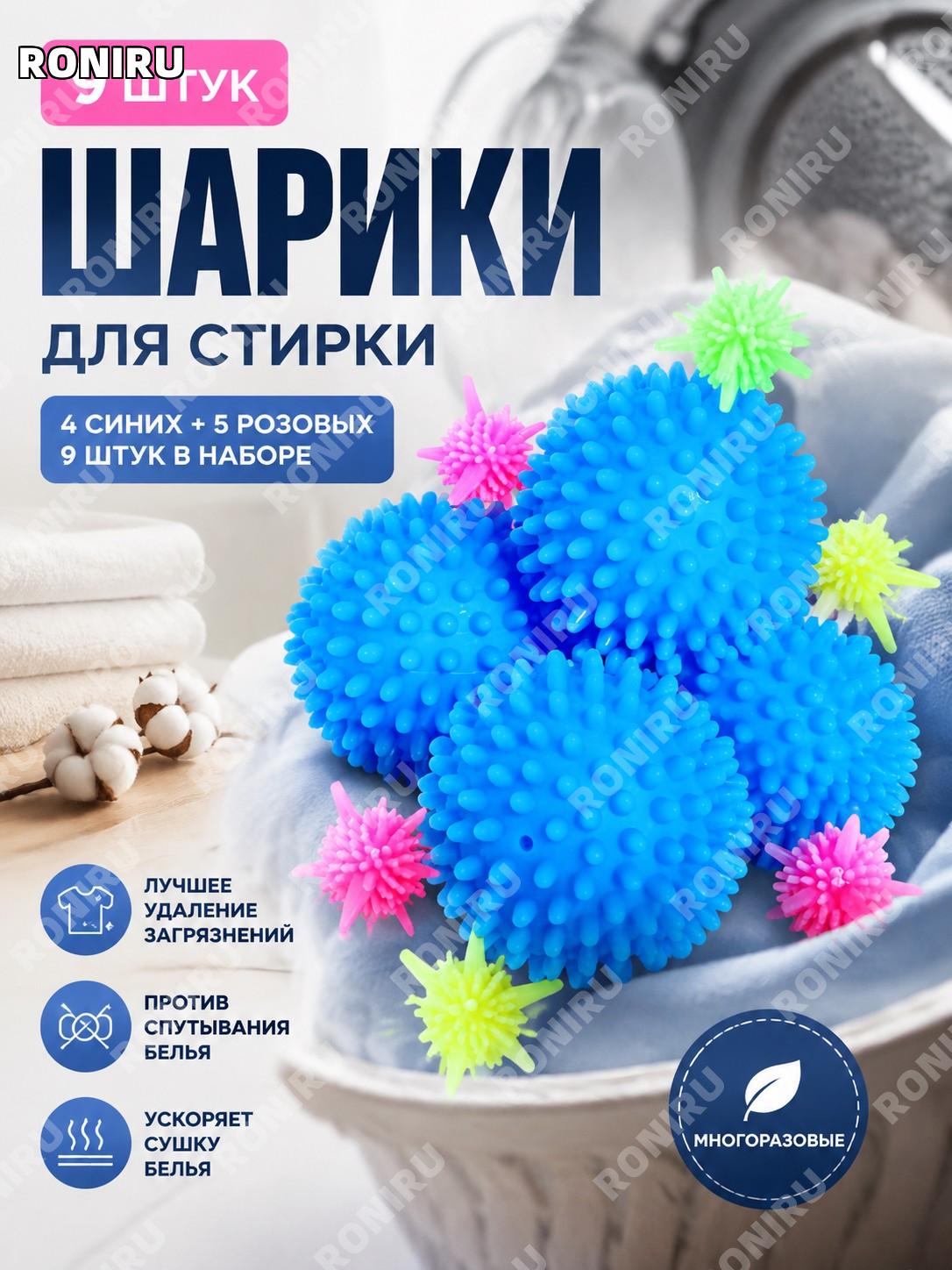 Шарики для стирки для барабанной стиральной машины 9 шт 4 синих и 5 шариков PVC очистка против спутывания уход