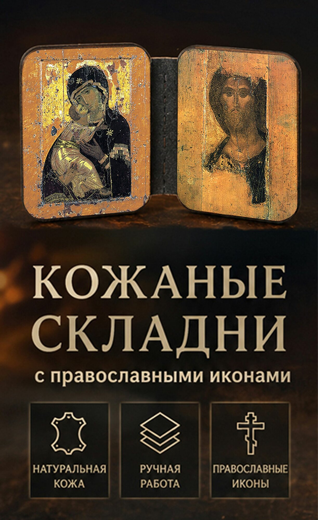 Кожаный Складень Владимирская Богородица и Спаситель (Рублев)