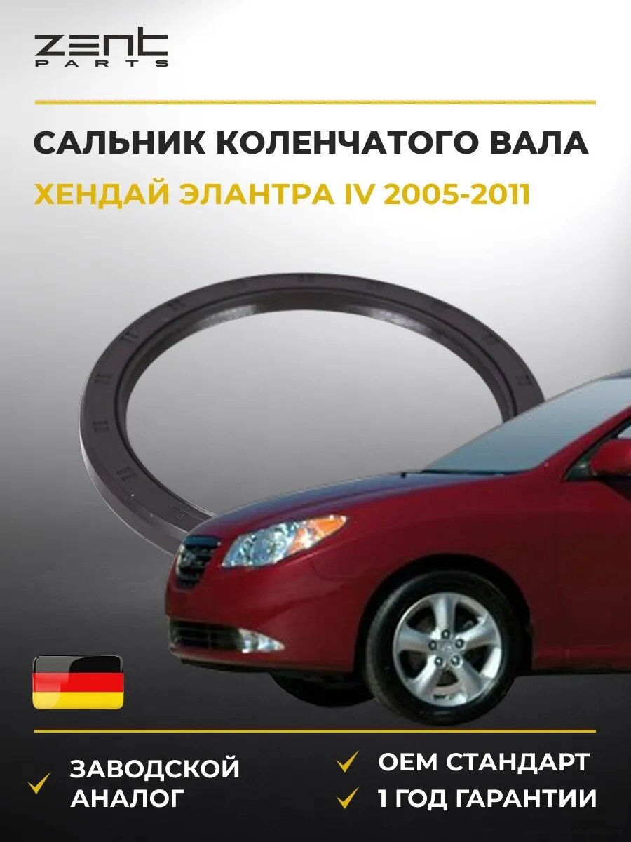 Сальник коленчатого вала задний Zentparts Z26956 Хендай Элантра IV Hyundai Elantra IV HD 2005-2011