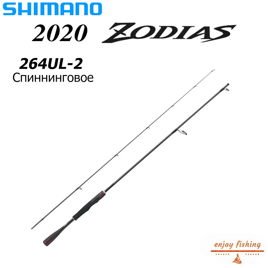 SHIMANO 2020 ZODIAS 264UL-2 Спиннинговое удилище для джиггинга и морской рыбалки, Китай
