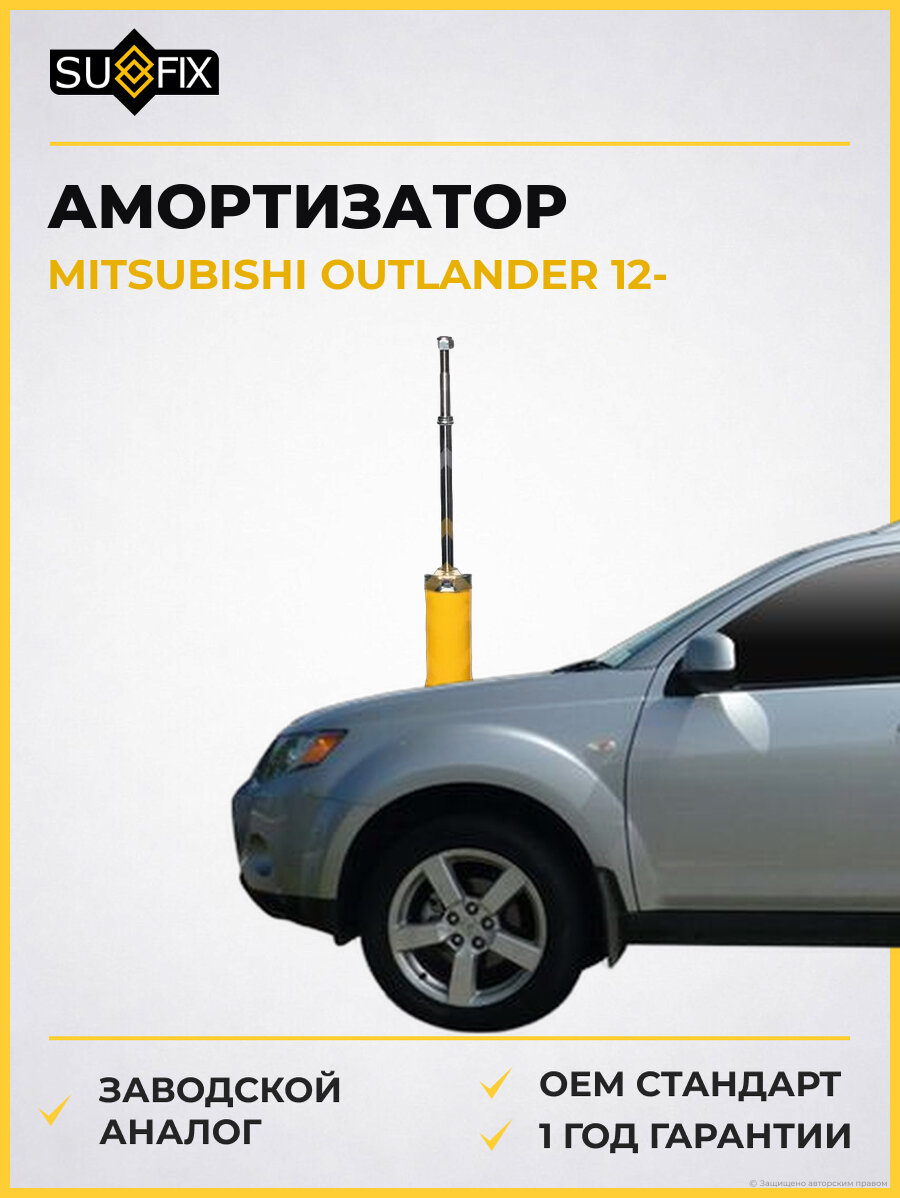 Амортизатор SUFIX SA1561 Мицубиси Аутлендер MITSUBISHI OUTLANDER 2012