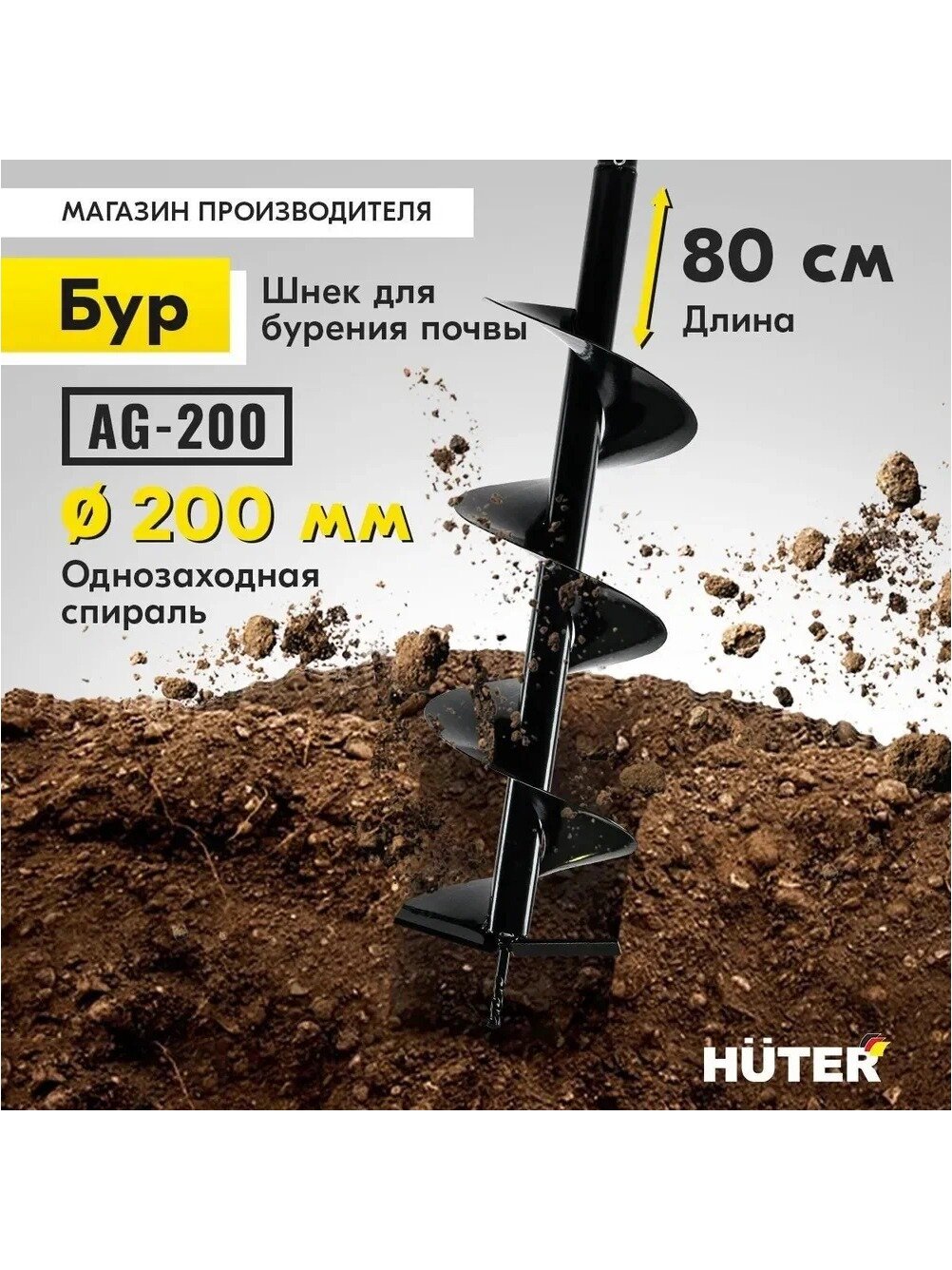 Бур (шнек) для мотобура AG-200 HUTER, Гарантия 1 год, Тип Бур