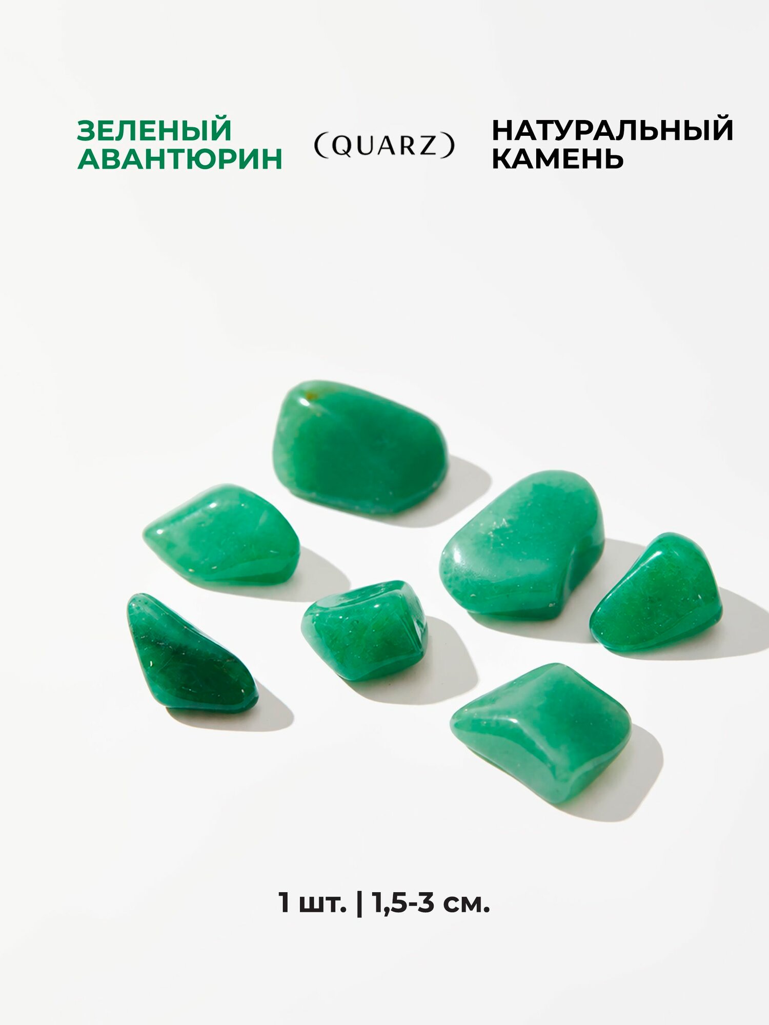 Натуральный камень QUARZ Зелёный авантюрин галтовка (1,5-3 см), 1 шт.
