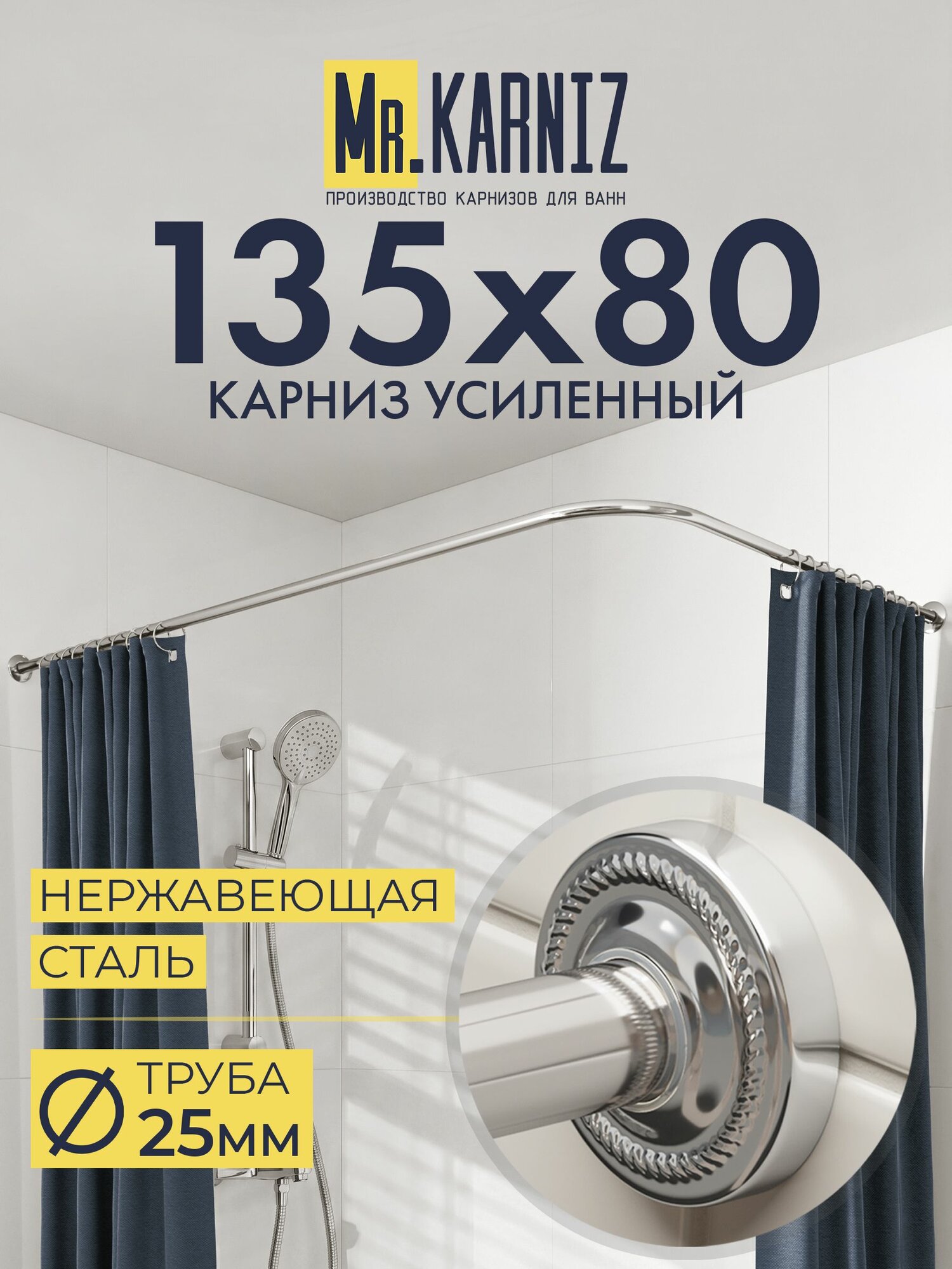 Угловой карниз для ванной 135x80 см, Труба 25 мм, Г образный, Отражатели ANTIK цвет хром, MrKARNIZ, Усиленный, Нержавеющая сталь