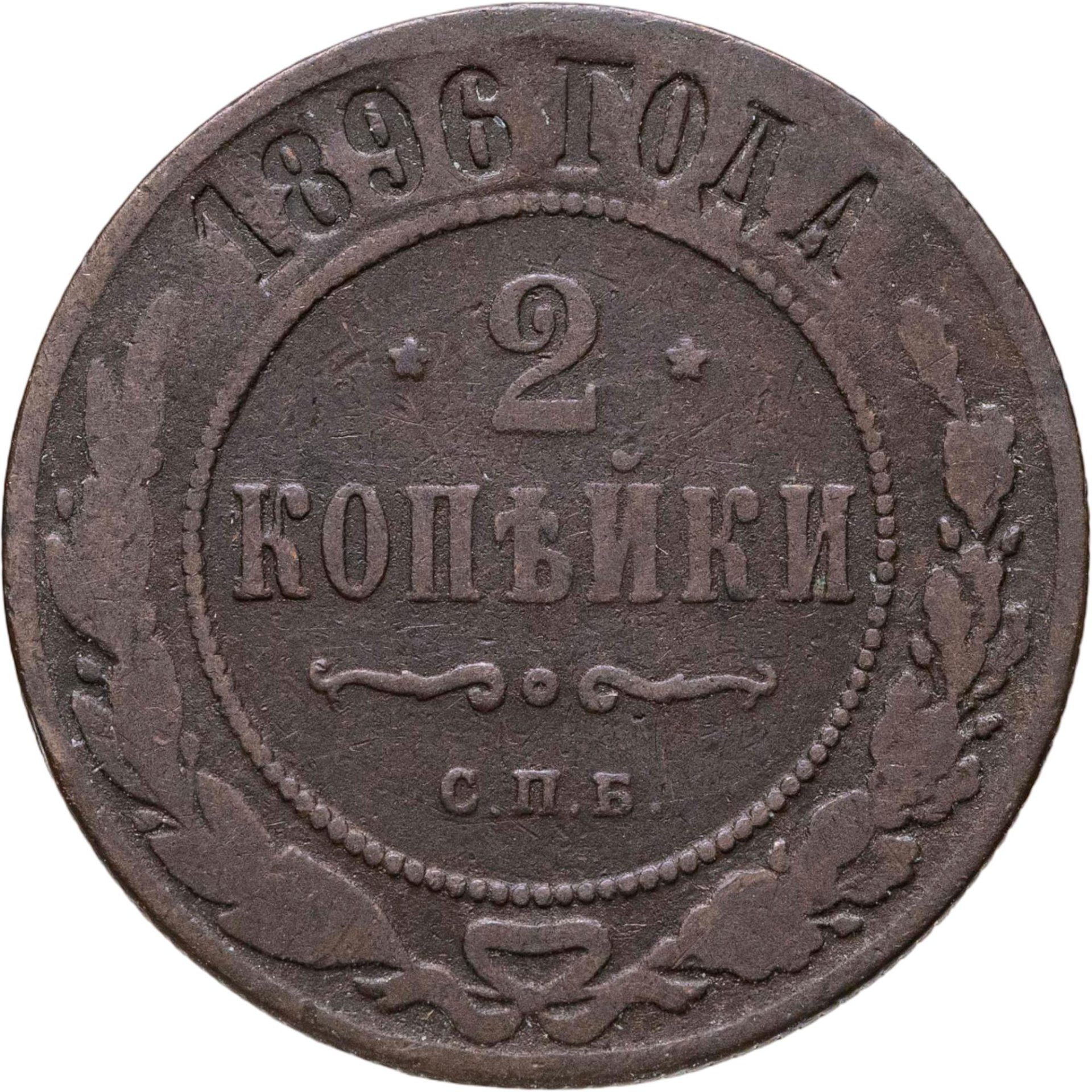 2 копейки 1896 СПБ, Медь, в сохранности F