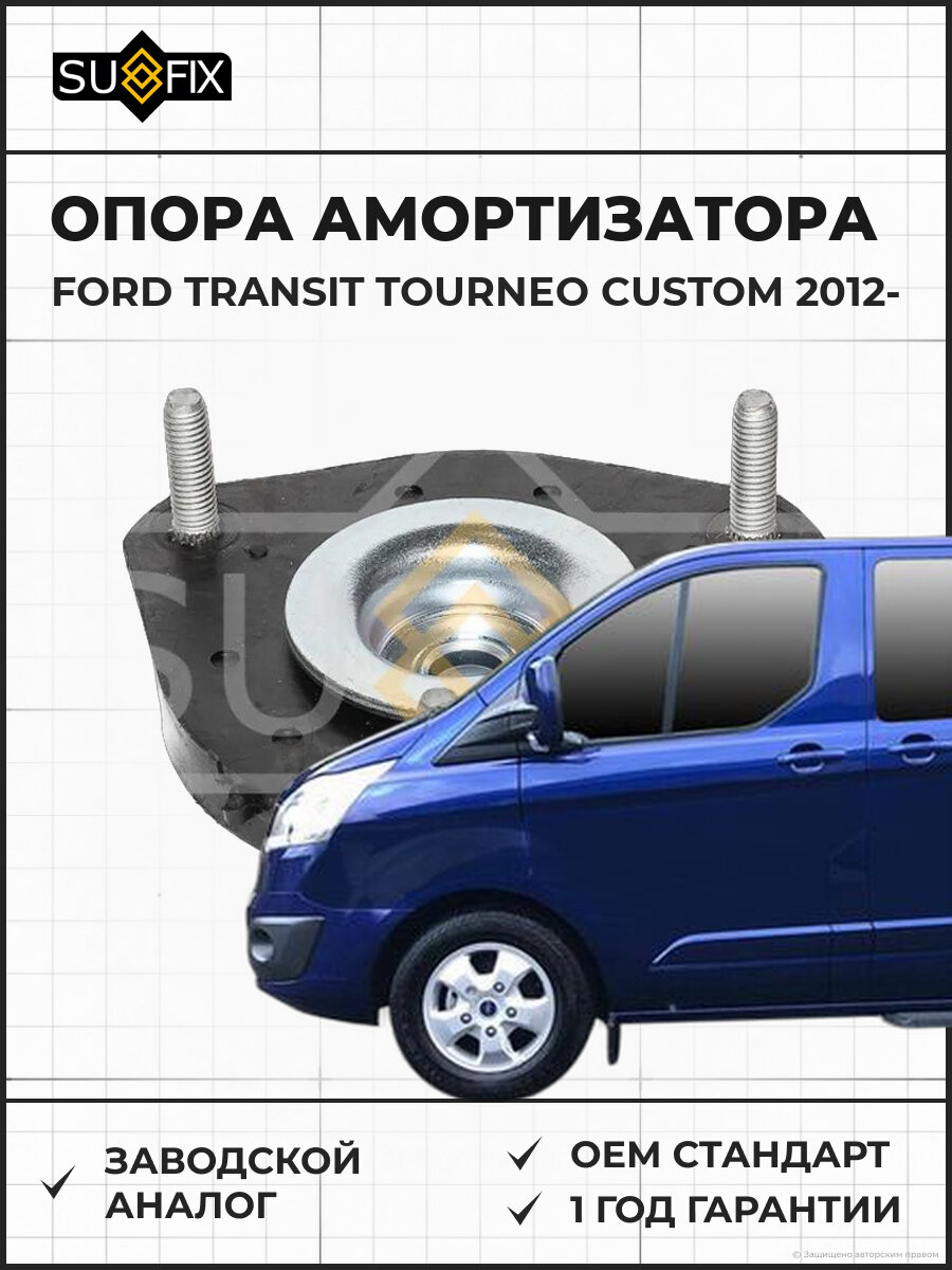 Опора амортизатора SUFIX FM1283 Форд Транзит Турнео CUSTOM FORD TRANSIT TOURNEO CUSTOM 2012