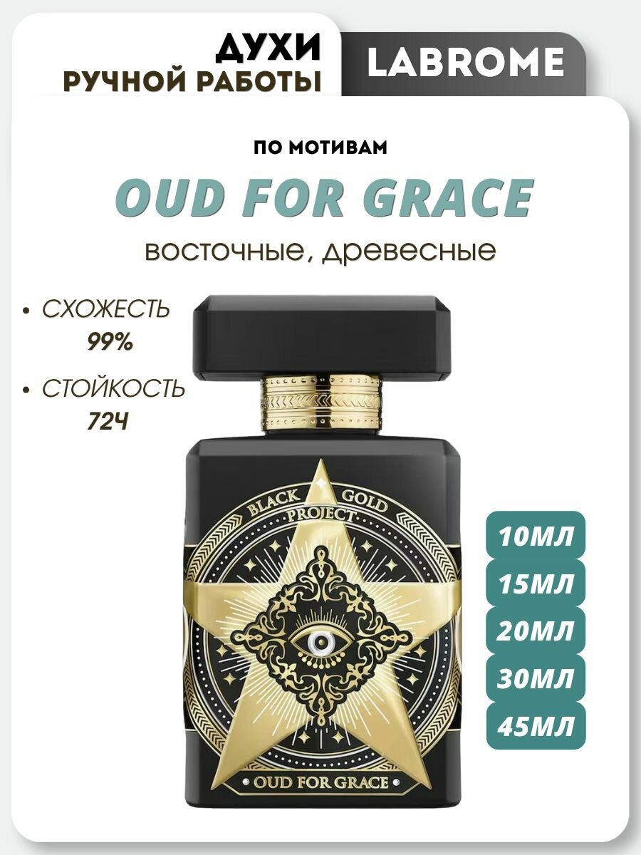 Oud for Grace (Уд фор Грейтнес) духи ручной работы с ароматом чёрного перца и бергамота.