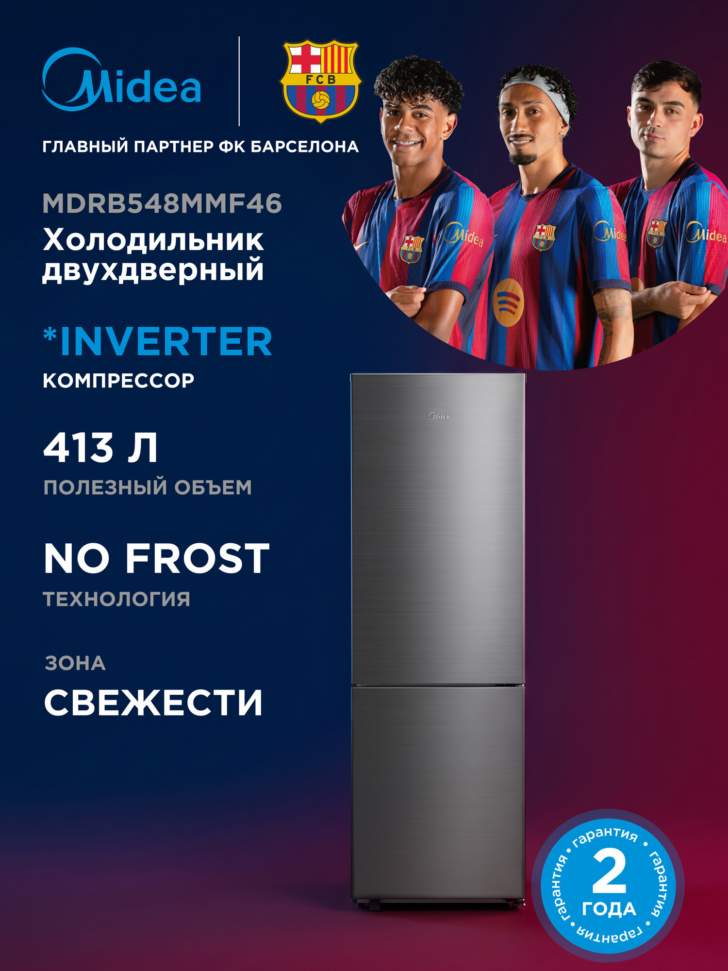 Холодильник двухдверный Midea MDRB548MMF46, 413л, инверторный компрессор, Total No Frost, антибактериальная технология