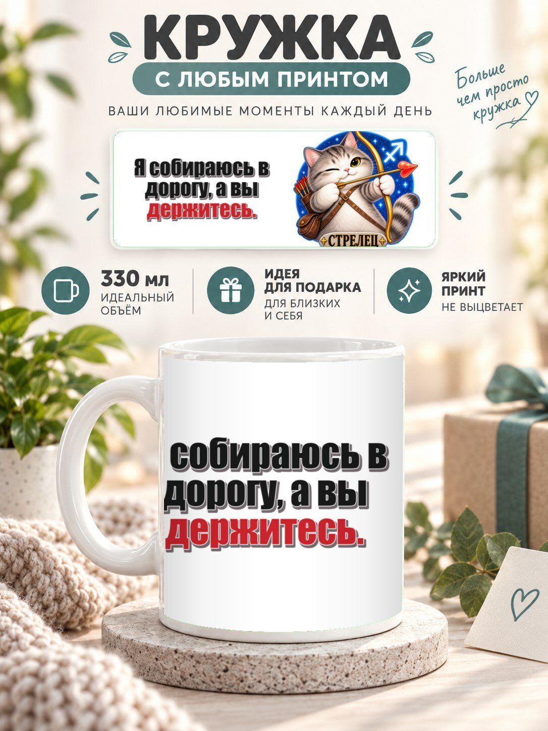 Кружка со знаком зодиака Стрелец, принт «Я собираюсь в дорогу, а вы держитесь», керамическая, 330 мл