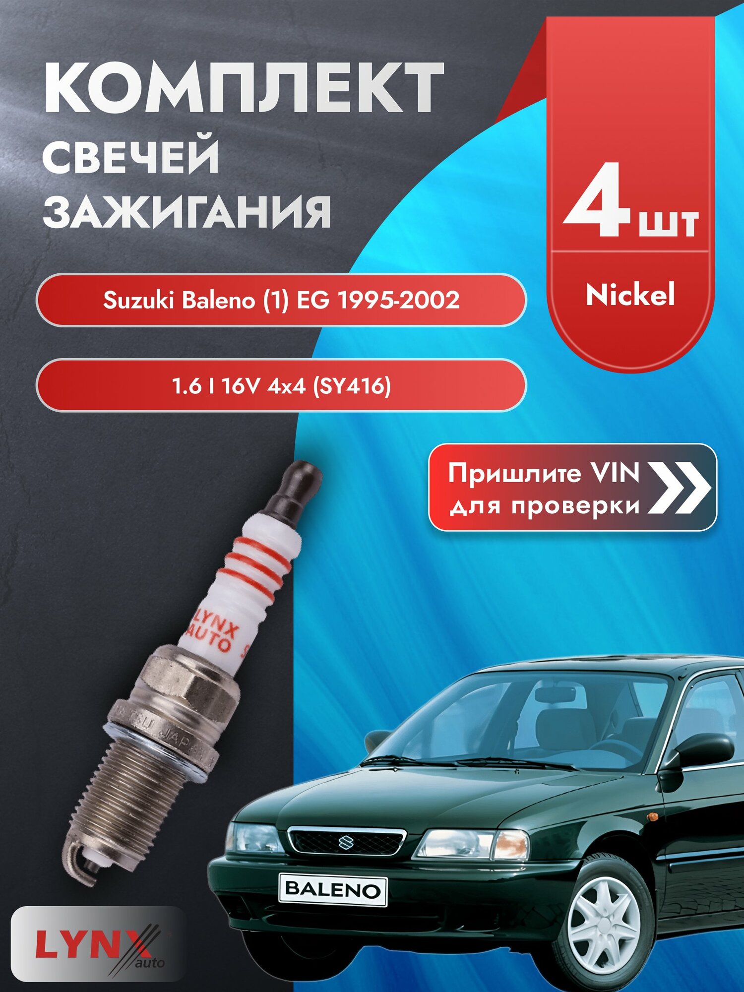 Свечи зажигания для Suzuki Baleno (1) EG, комплект 4 шт / 1995-2002 / Двигатель 1.6 i 16V 4x4 (SY416) SР-116 LYNXauto