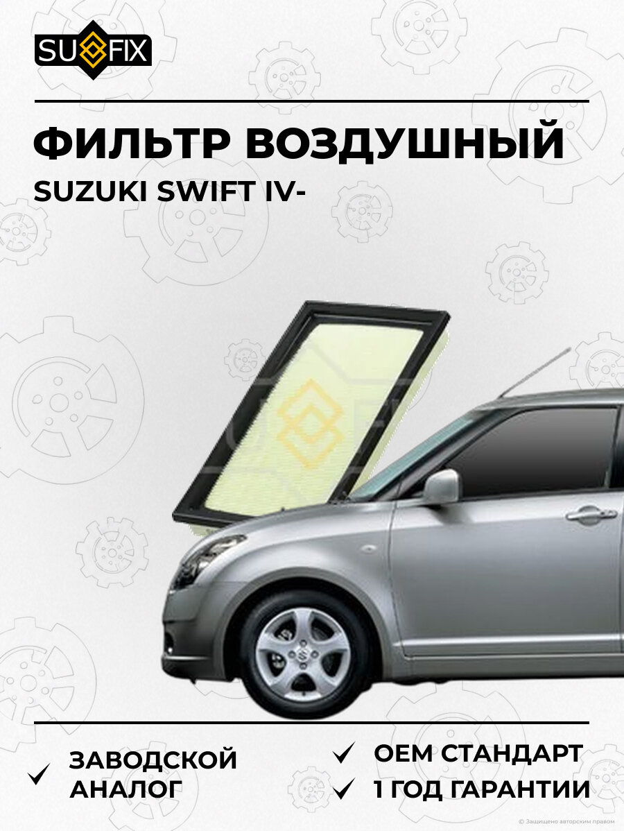 Фильтр воздушный SUFIX SO1079 Сузуки Свифт IV SUZUKI SWIFT IV
