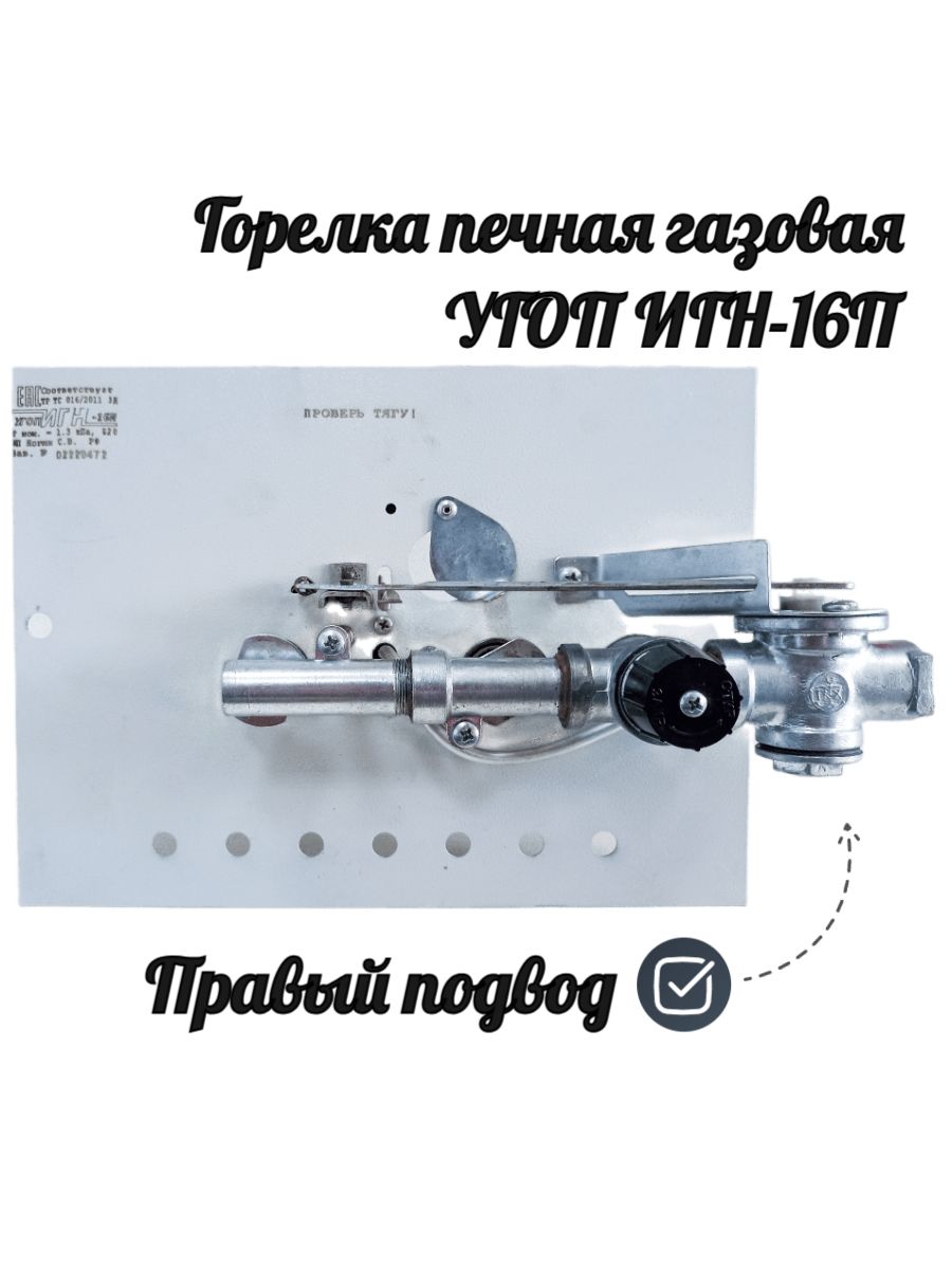 Горелка печная газовая угоп ИГН-16 П (Правый подвод)