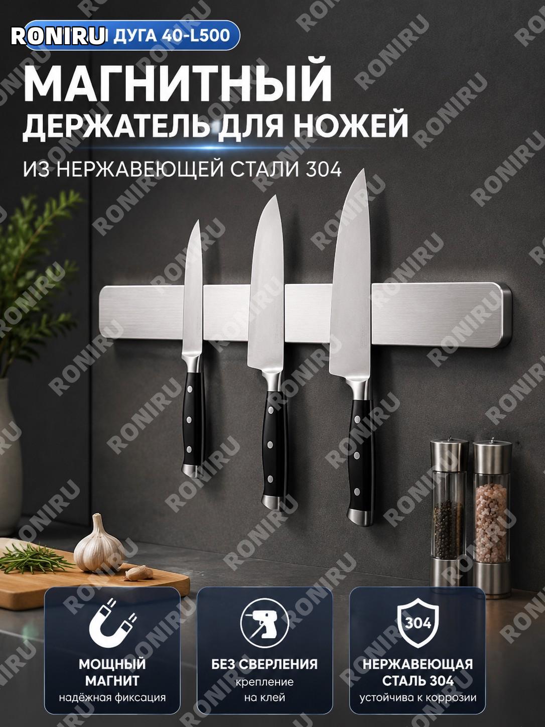 Магнитный ножевой держатель 40-L500 из 304 нержавеющей стали без сверления кухонный с клеем для хранения ножей