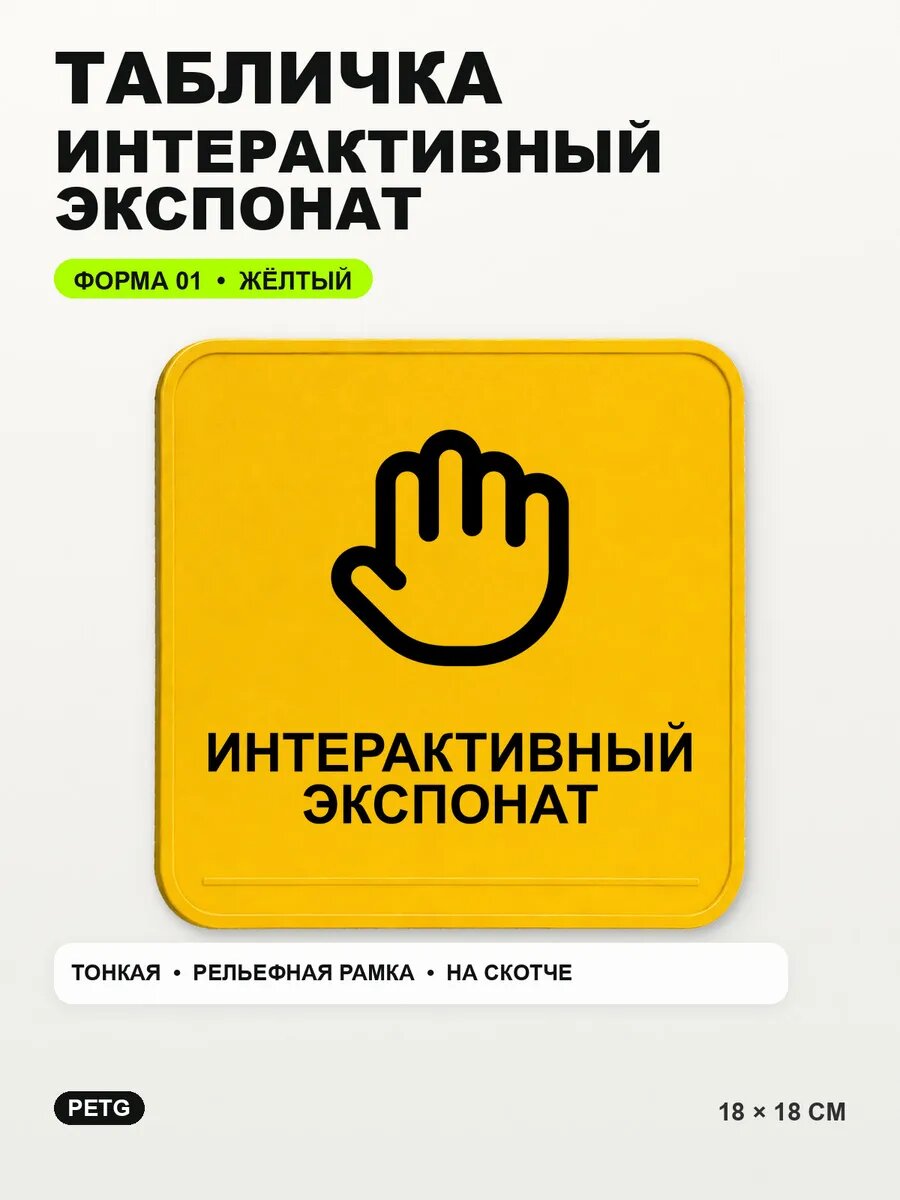 Табличка «Интерактивный экспонат» 18×18 см, PETG, желтая, на двустороннем скотче
