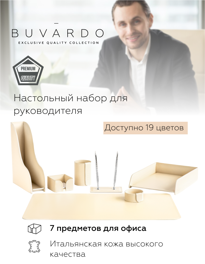 BUVARDO 7 предметов Настольный набор для руководителя из натуральной итальянской кожи, цвет слоновая кость/какао