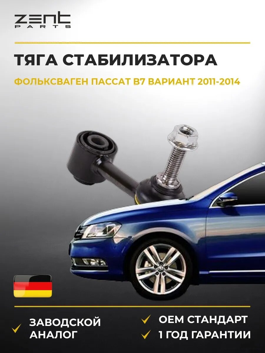 Тяга стабилизатора заднего Zentparts Z29099 Фольксваген Пассат B7 Вариант Volkswagen Passat B7 Variant 2011-2014