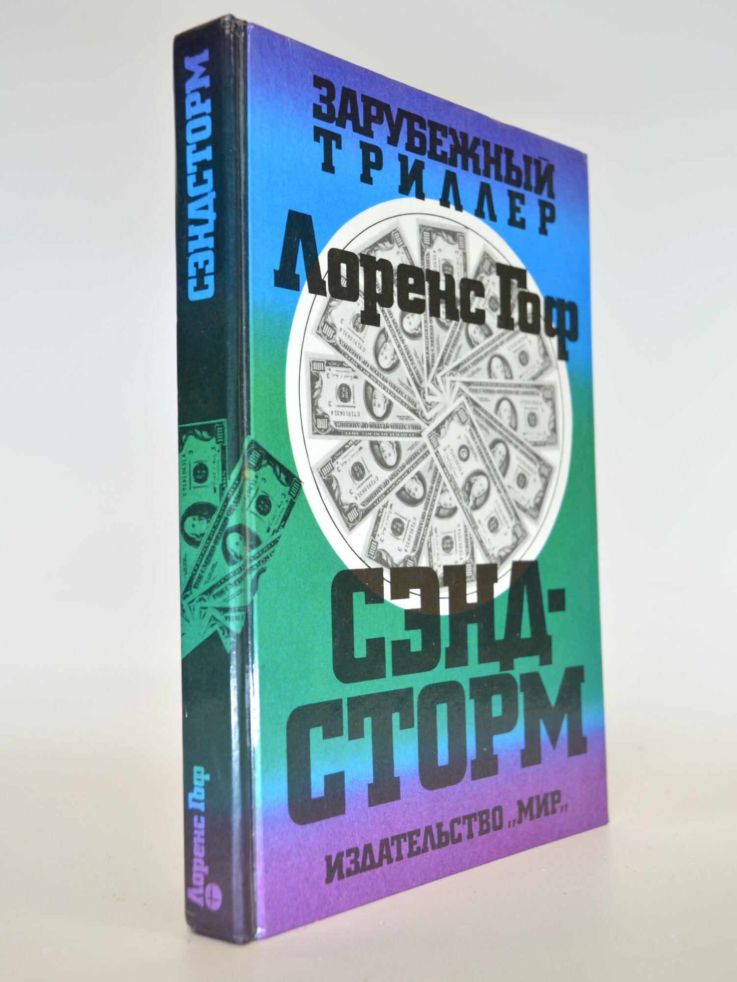 Сэндсторм. Лоренс Гоф. Букинистическая книга в отличном состоянии.